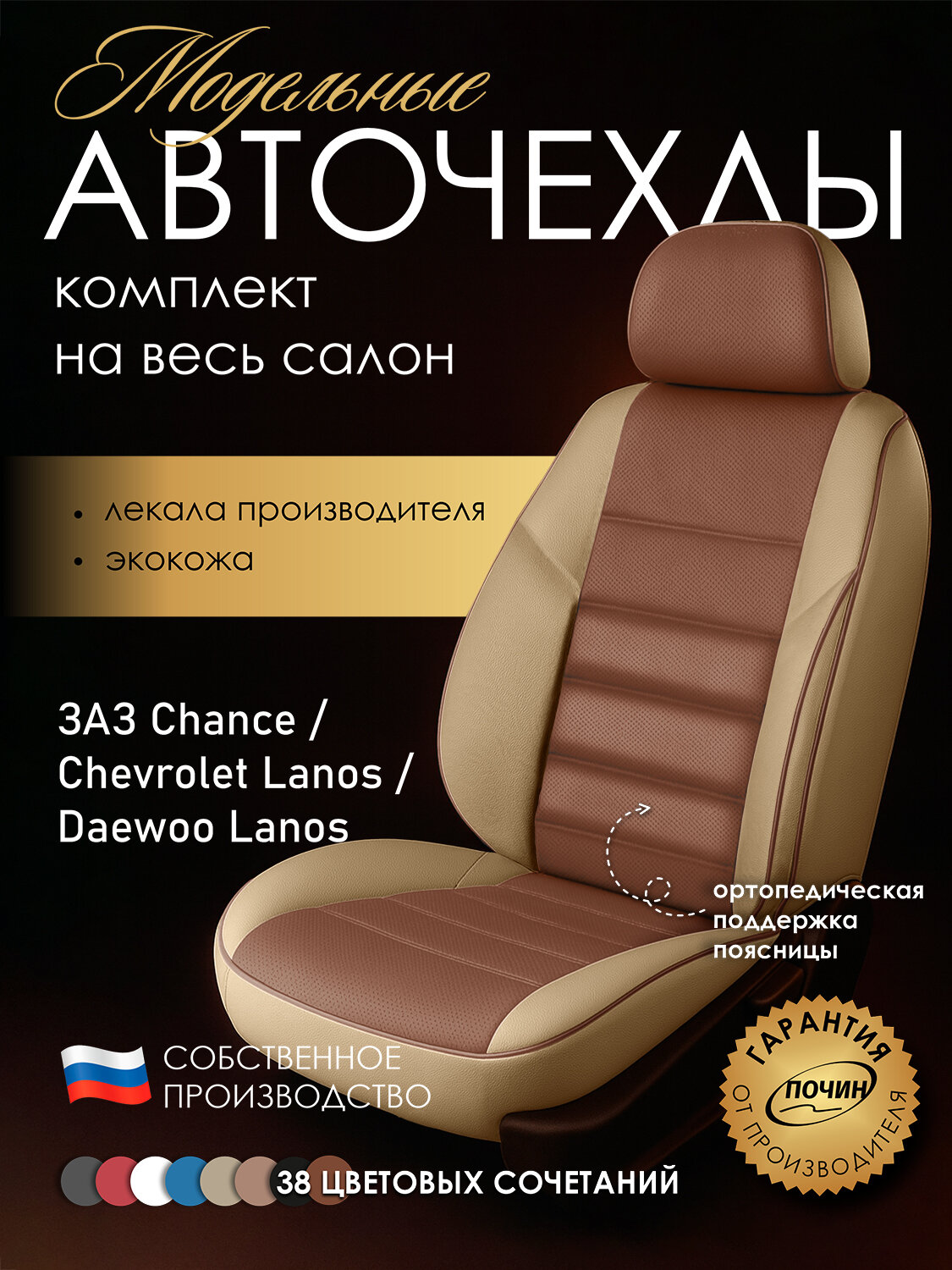Авточехлы ЗАЗ Chance / Chevrolet Lanos / Daewoo Lanos "Трио" экокожа, бежевый/медный