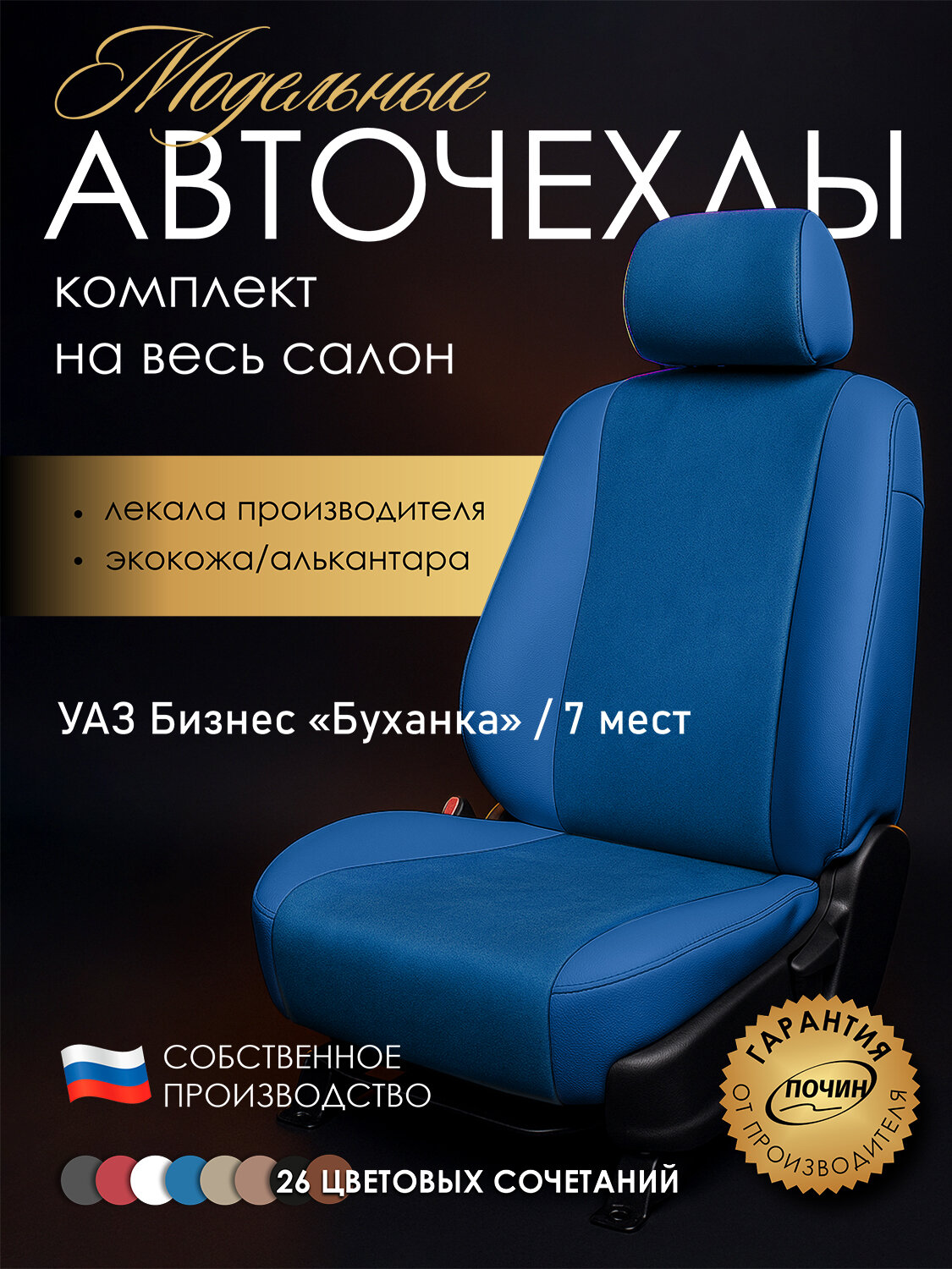 Авточехлы УАЗ Бизнес "Буханка" (7 мест) "Лима" алькантара-экокожа, синий