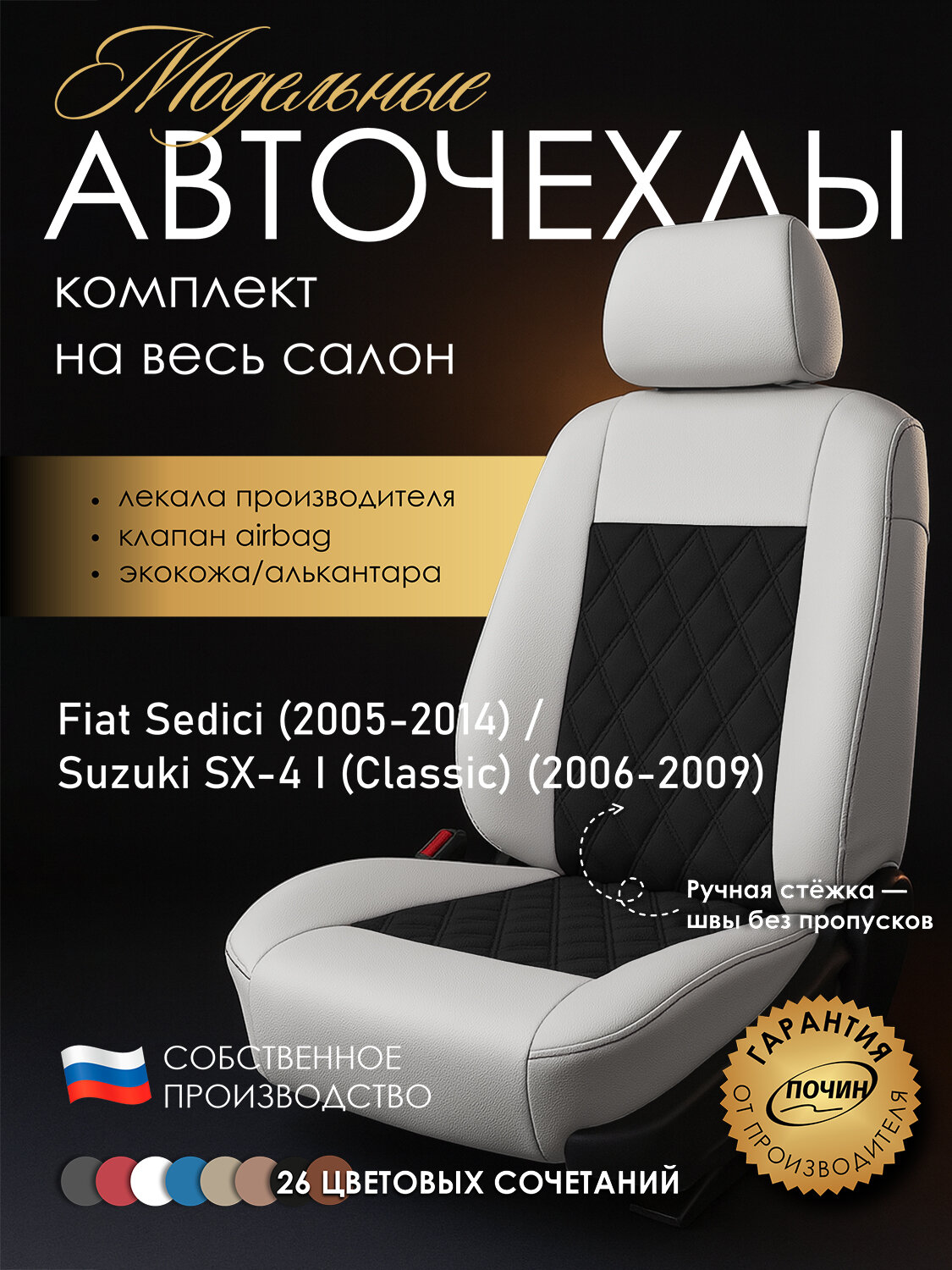 Авточехлы Fiat Sedici / Suzuki SX-4 "Двойной ромб" алькантара-экокожа, белый/черный