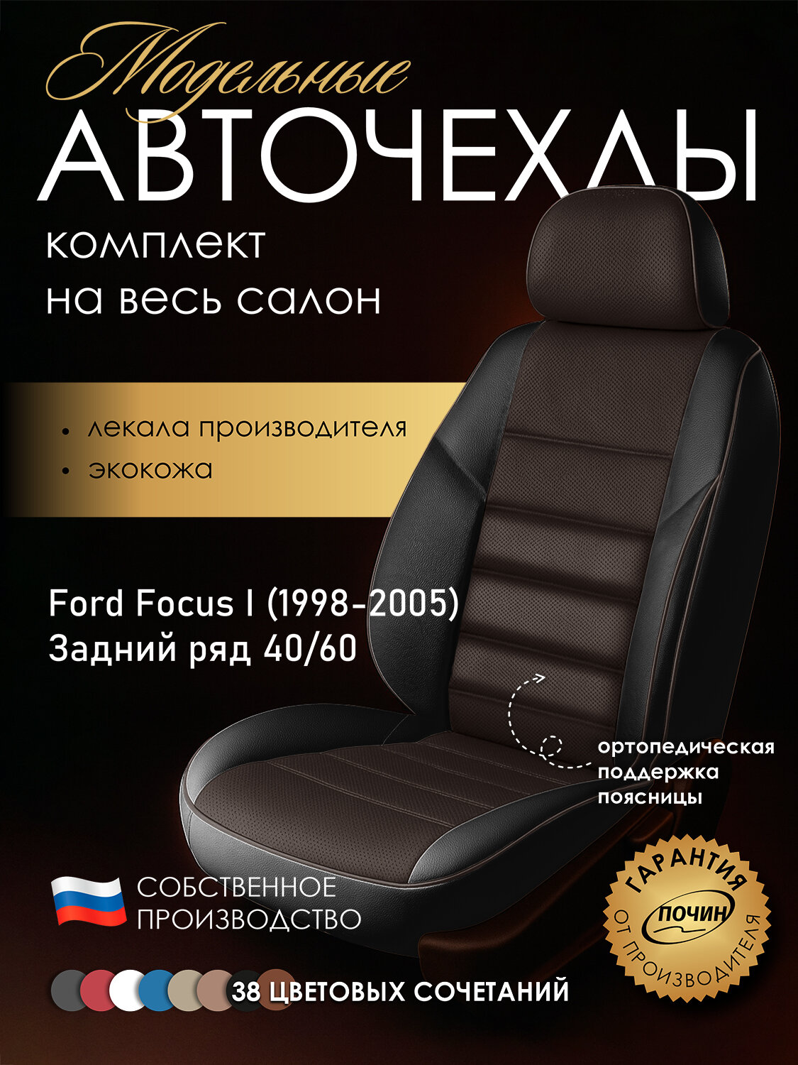 Авточехлы Ford Focus I (сид. раздельное) "Трио" экокожа, черно-коричневый