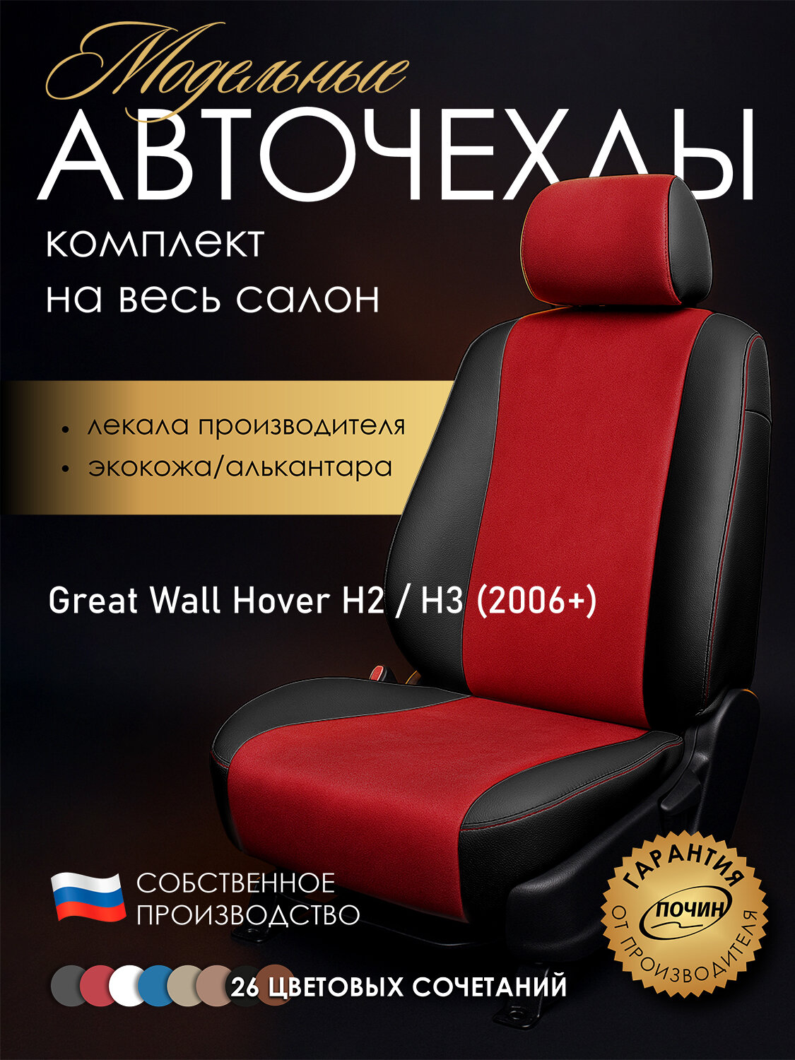 Авточехлы Great Wall Hover H2 / H3 "Лима" алькантара-экокожа, черно-красный