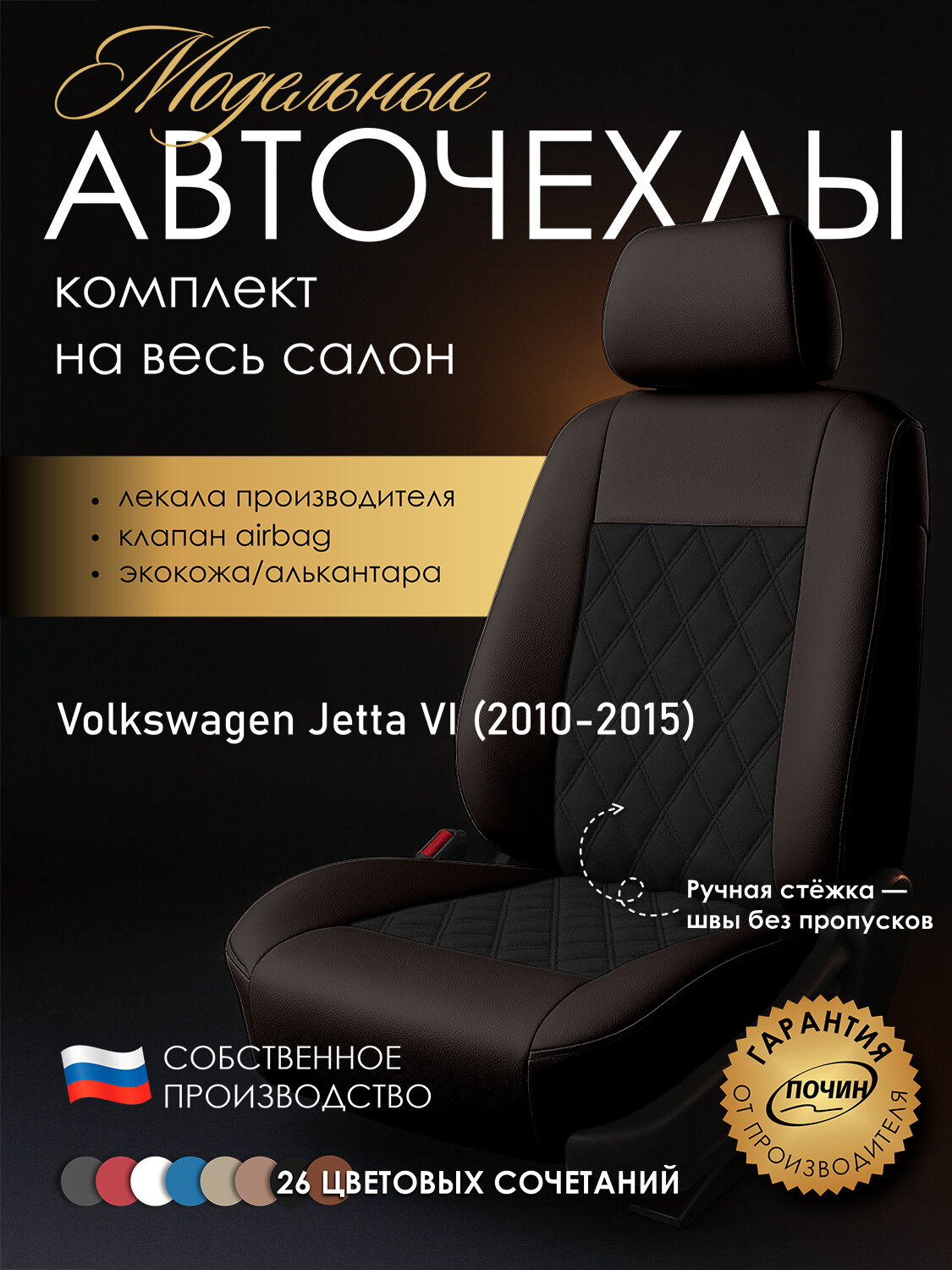 Авточехлы Volkswagen Jetta VI (с подлокотником) "Двойной ромб" алькантара-экокожа, коричневый/черный