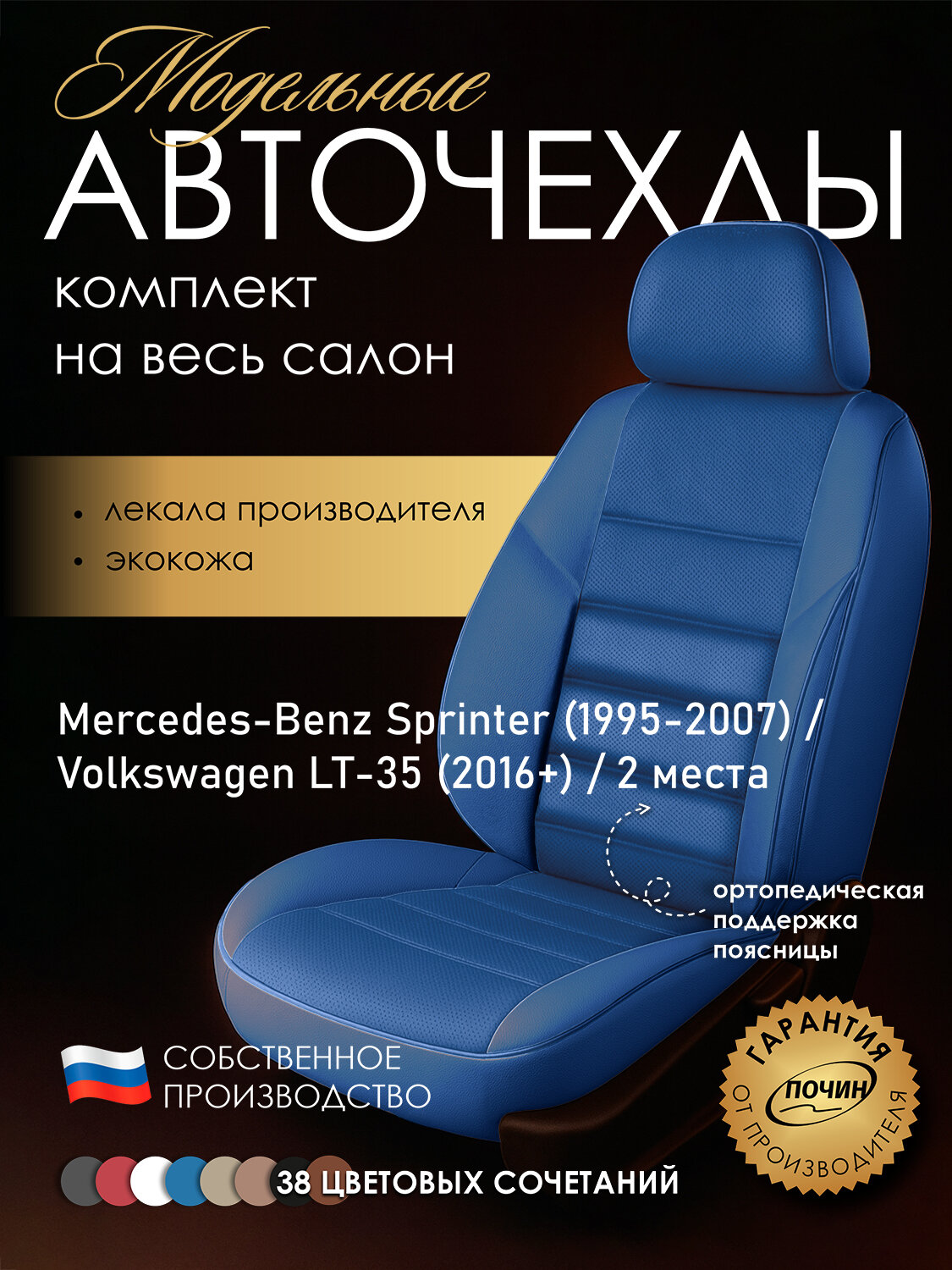 Авточехлы Mercedes-Benz Sprinter (1995-2007) / Volkswagen LT-35 (2016+) / 1+1 "Трио" экокожа, синий