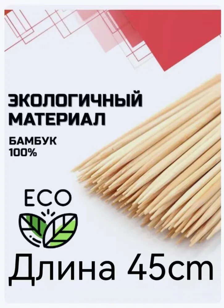 Шампур 45 см, 45 шт