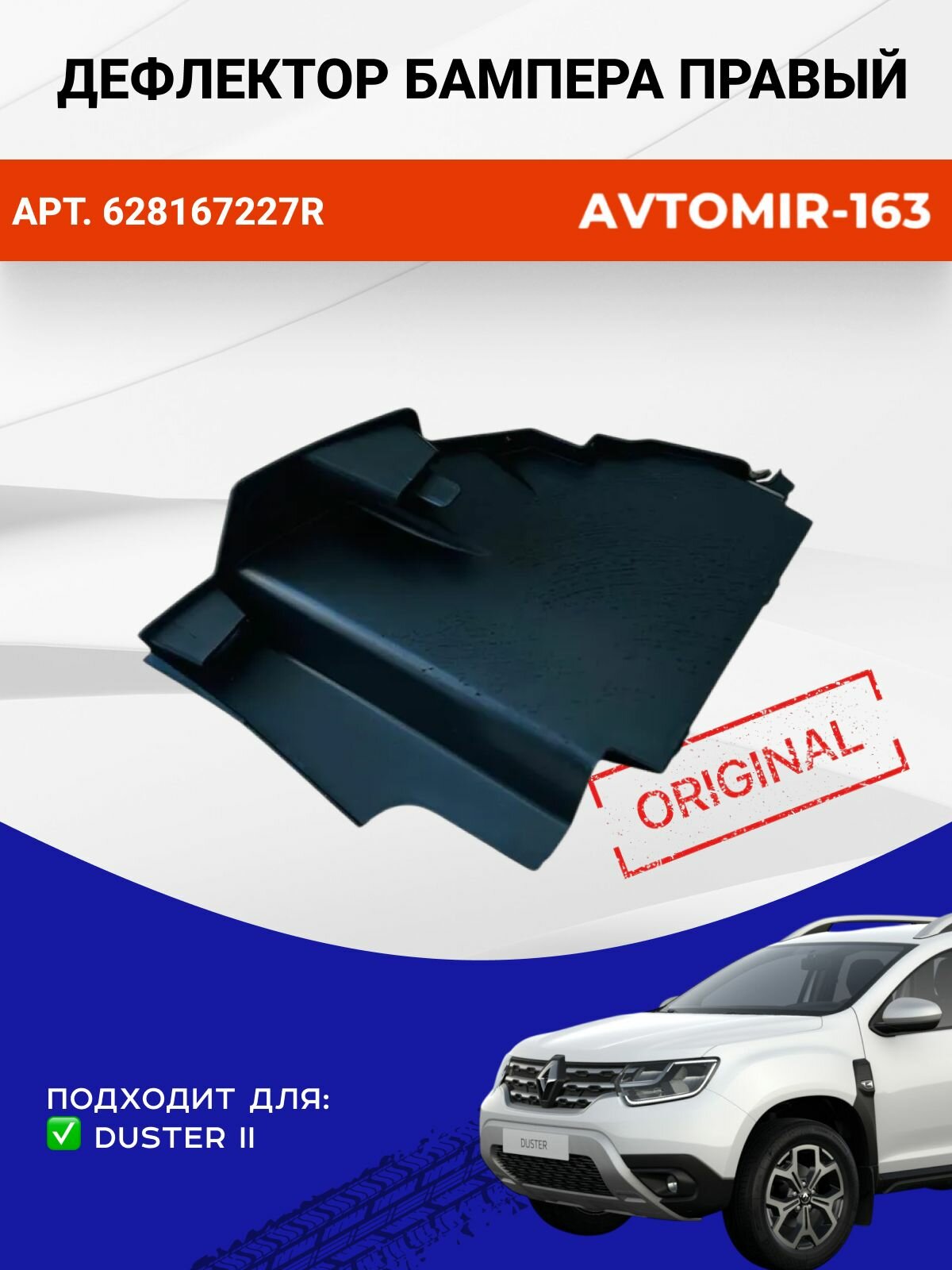 Дефлектор / воздуховод радиатора переднего бампера (правая сторона). Арт. 628167227R оригинал. Подходит для Duster 2 (Дастер)