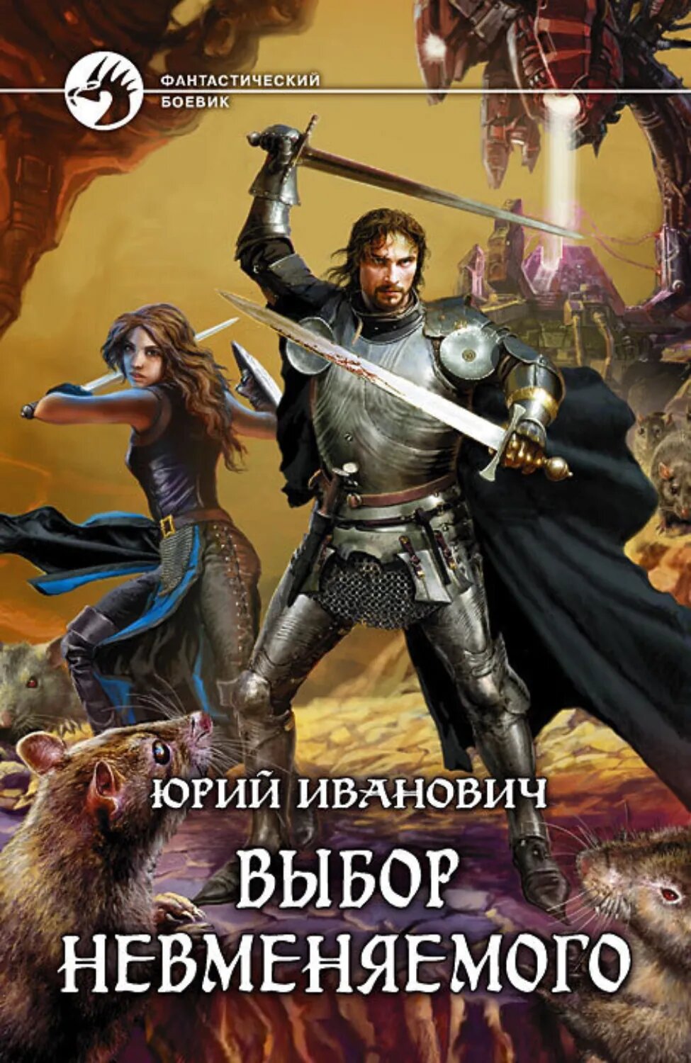 Выбор Невменяемого [Цифровая книга]
