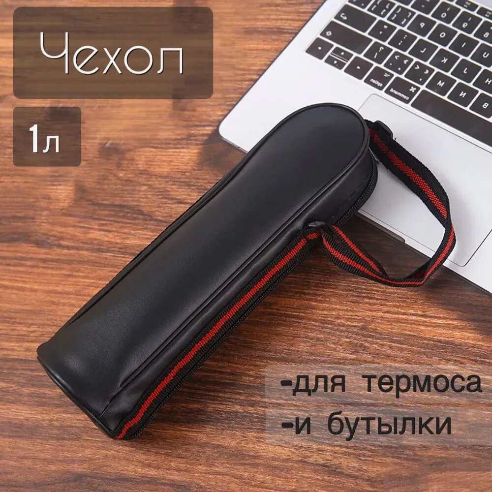 Термосумка, чехол для термоса 1 л33,5*8,5 см, черный, 1 шт.