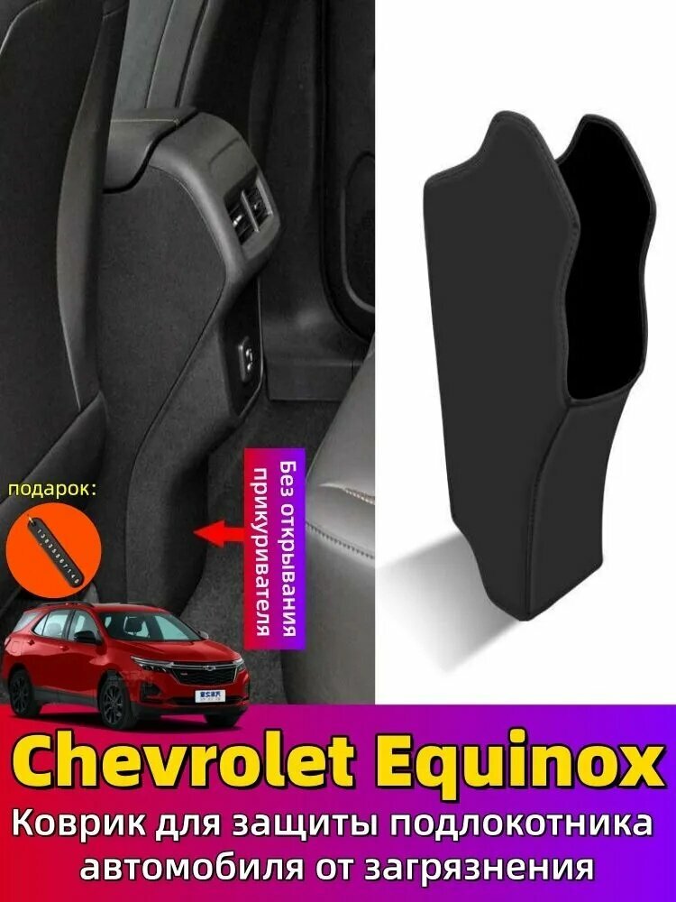 Chevrolet Equinox Коврик для защиты подлокотника автомобиля от загрязнения, chevrolet equinox Автозапчасти