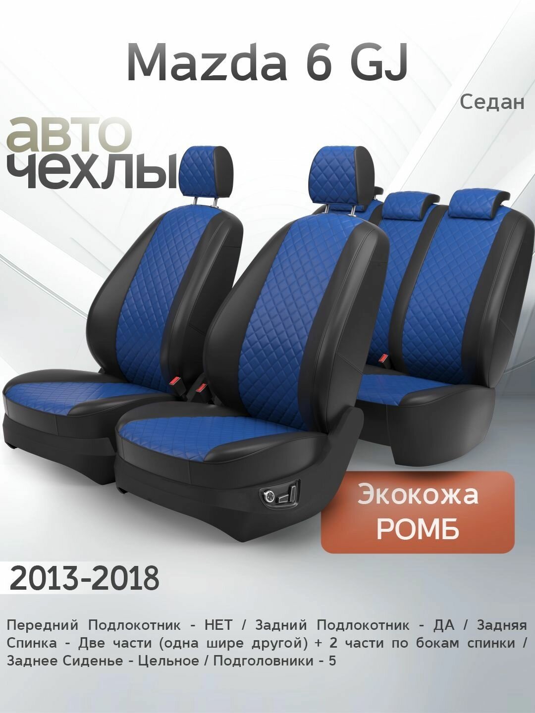 Чехлы на сиденья Mazda 6 GJ (Седан) 2013-2018 (Экокожа Ромб-Квадрат) Серия PRO