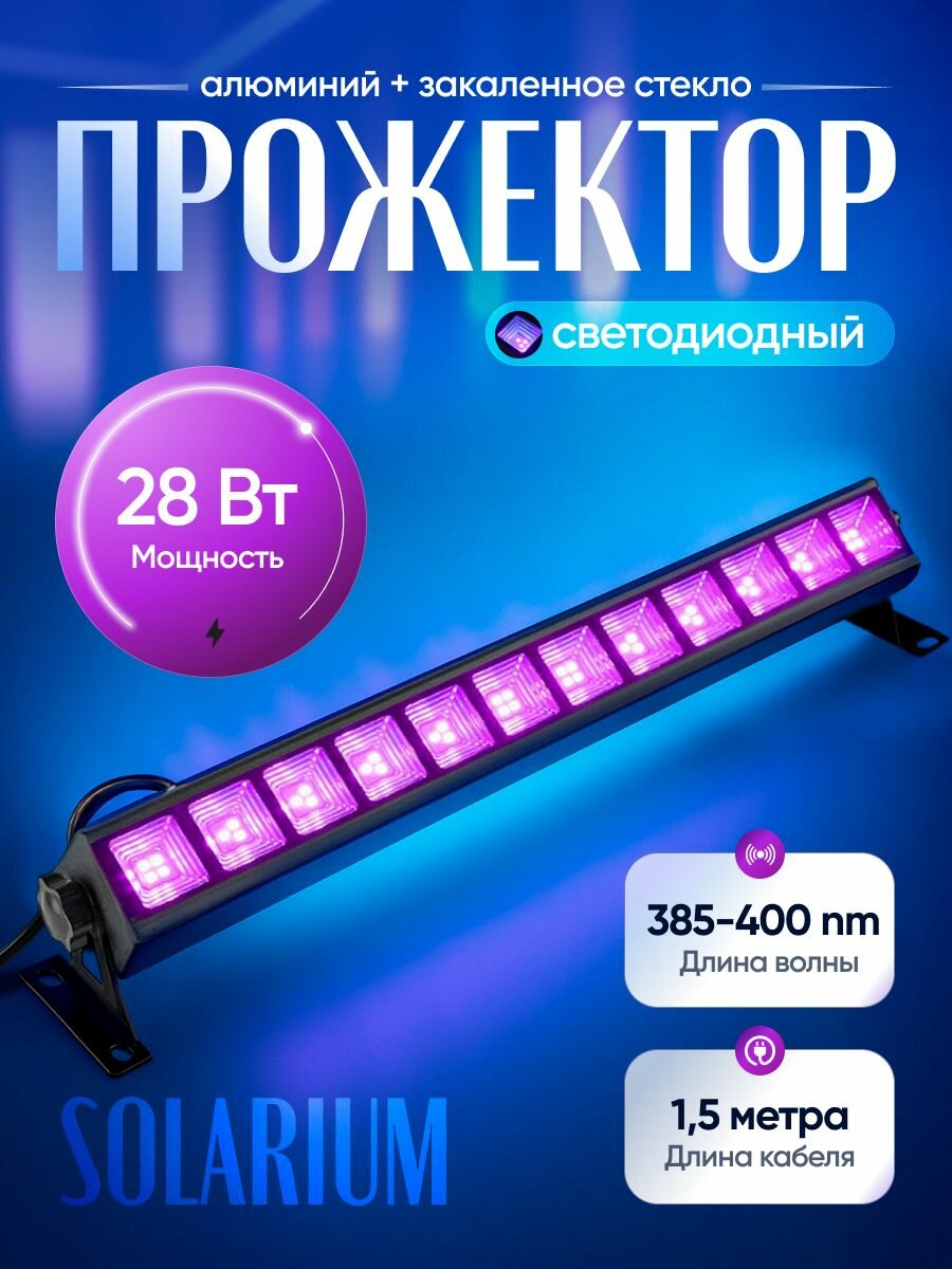 Ультрафиолетовый прожектор Solarium / UV LED Flood Light УФ лампа, для вечеринки, 385-400 нм
