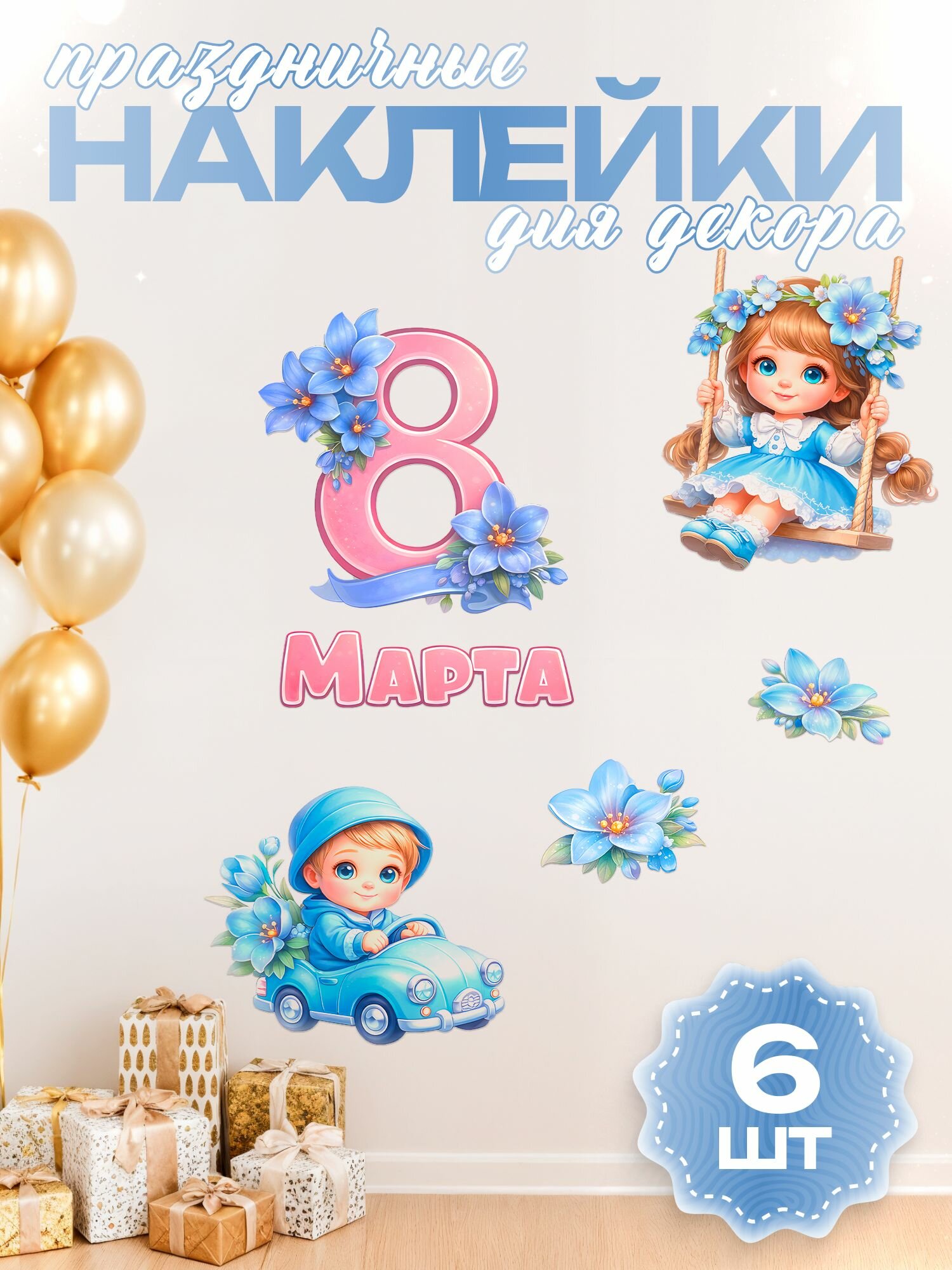 Наклейки на стену для декора 8 марта