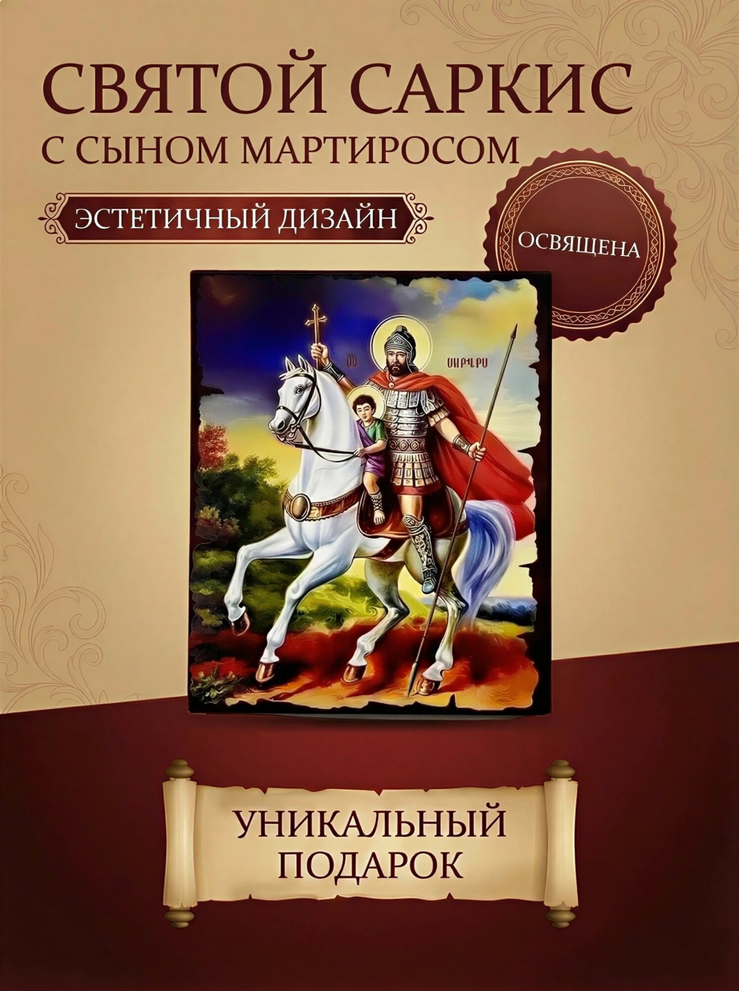 Икона армянская: Святой Саркис с сыном Мартиросом , МДФ, уф-печать, освященная, состаренная