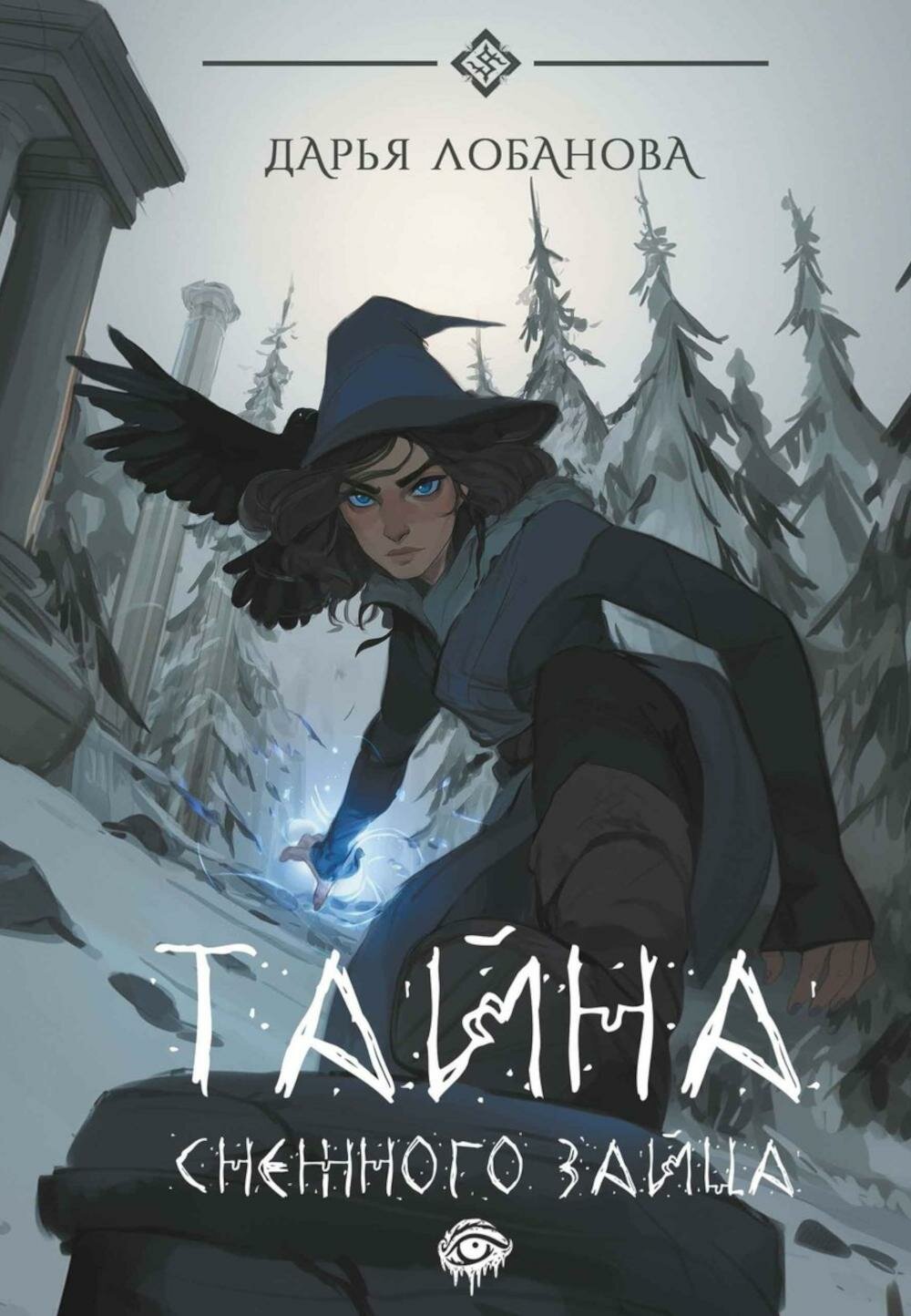 Книга RUGRAM_Publishing "Тайна снежного зайца", Лобанова Д, 2026 г