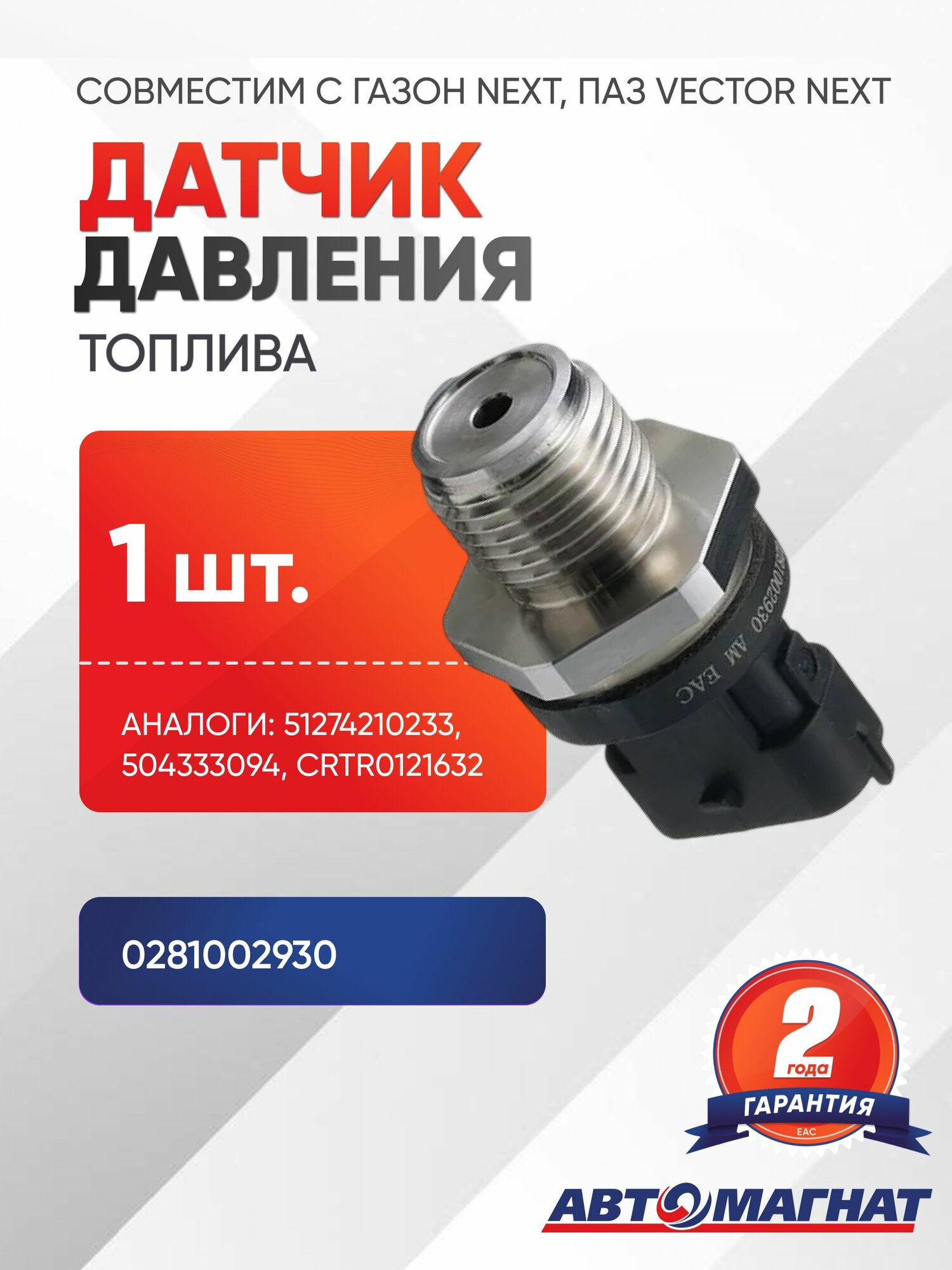 Датчик давления топлива AM.0281002930