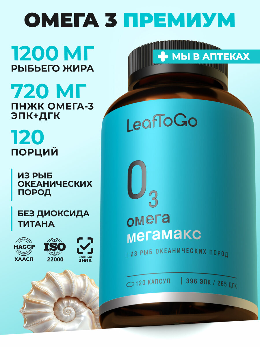Омега-3 капсулы 720мг ЭПК+ДГК, рыбий жир 1200 мг LeafToGo, для сердца и сосудов, 120шт