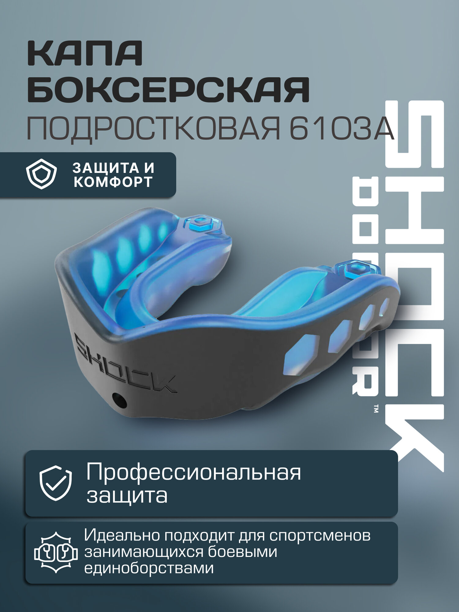 Капа спортивная Shock Doctor Gel Max Youth Blue/Black 6103Y, детская, сине-черная, арт.6100Y-INTL