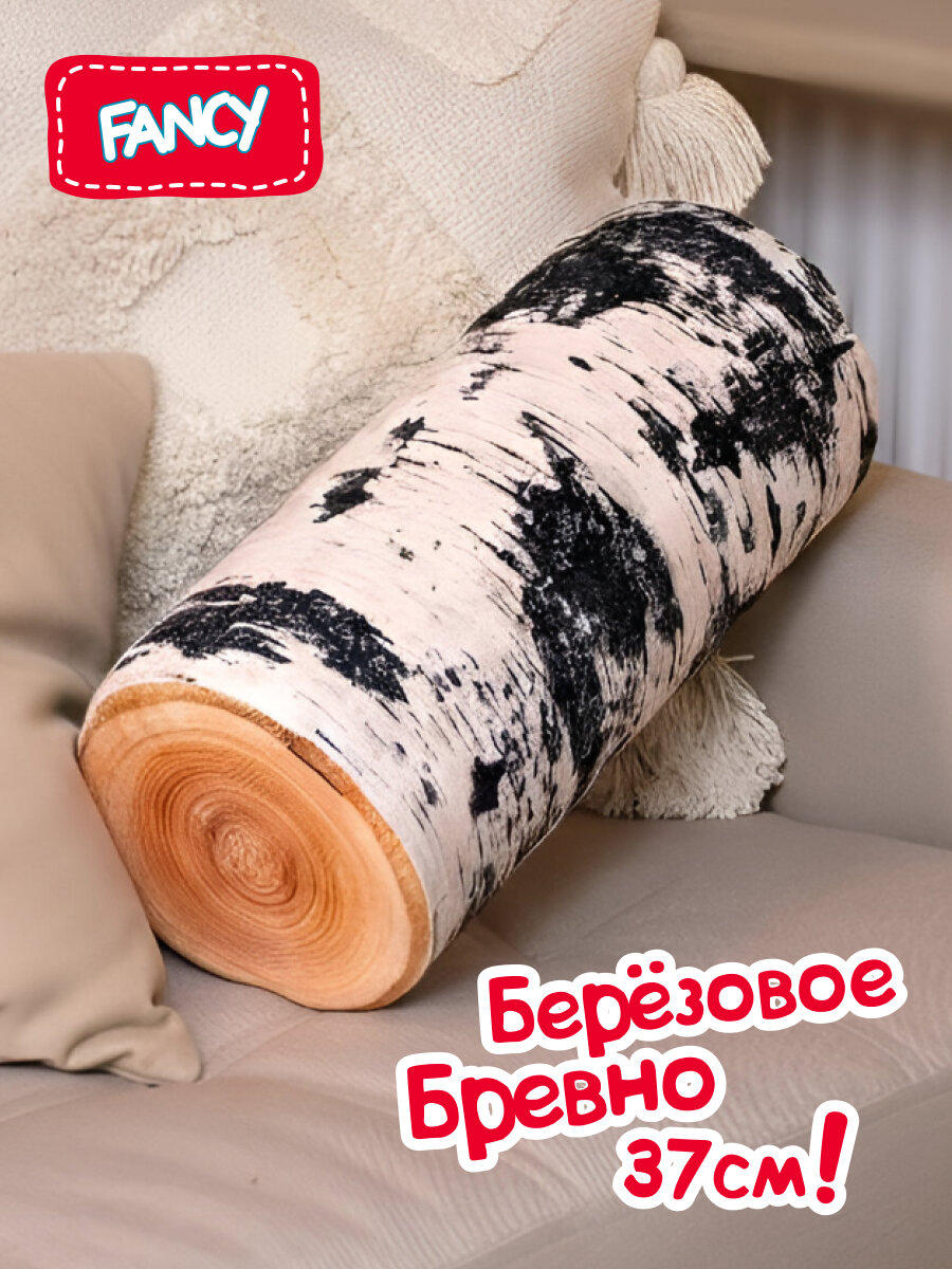 Мягкая подарочная игрушка подушка Берёзовое бревно Fancy BBE1 38 см