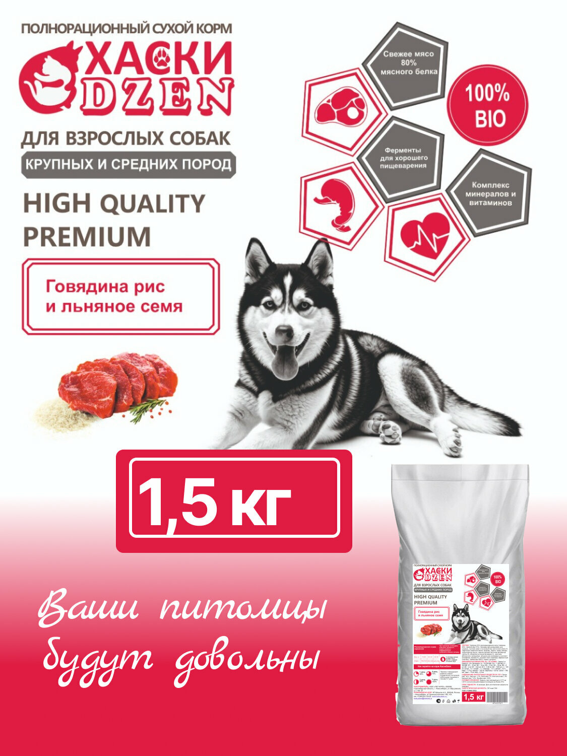 Корм для собак ХаскиDzen "Говядина, Рис и Льняное Семя", сухой, для крупных и средних пород, 1,5 кг