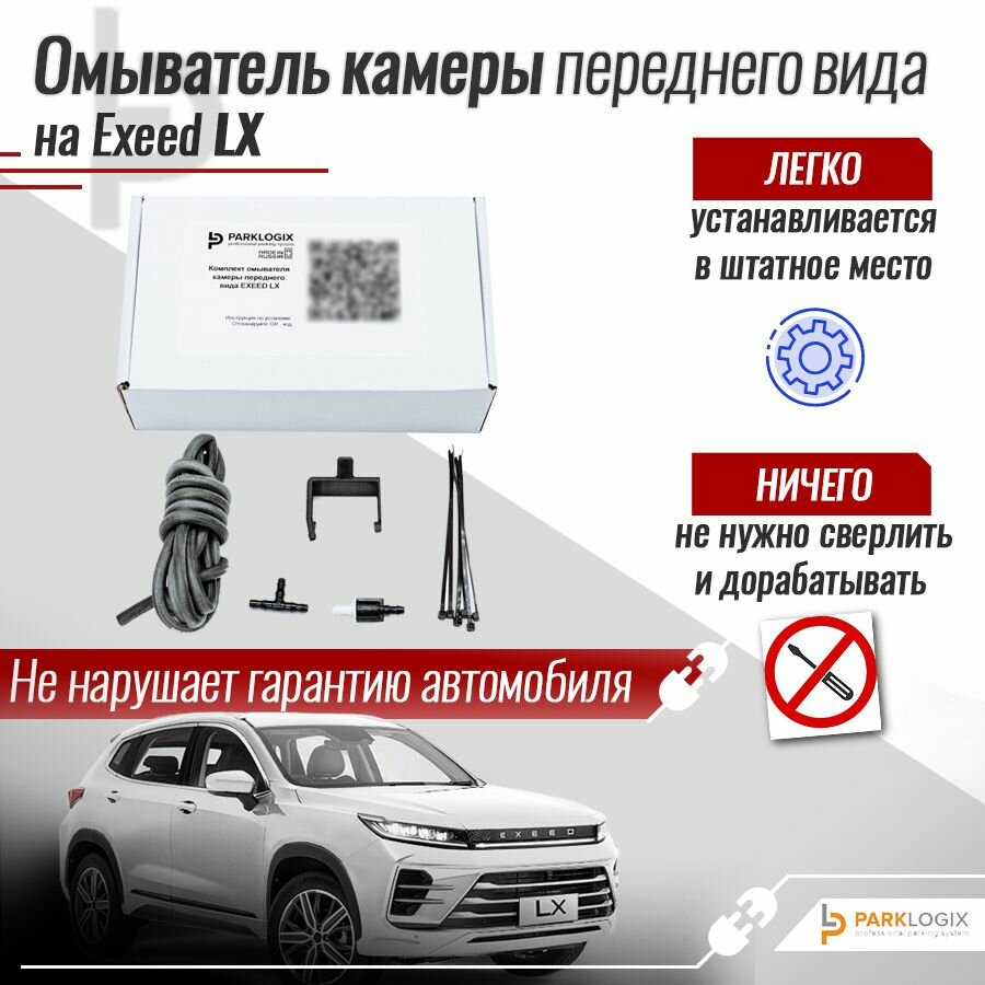 Омыватель камеры переднего вида EXEED LX