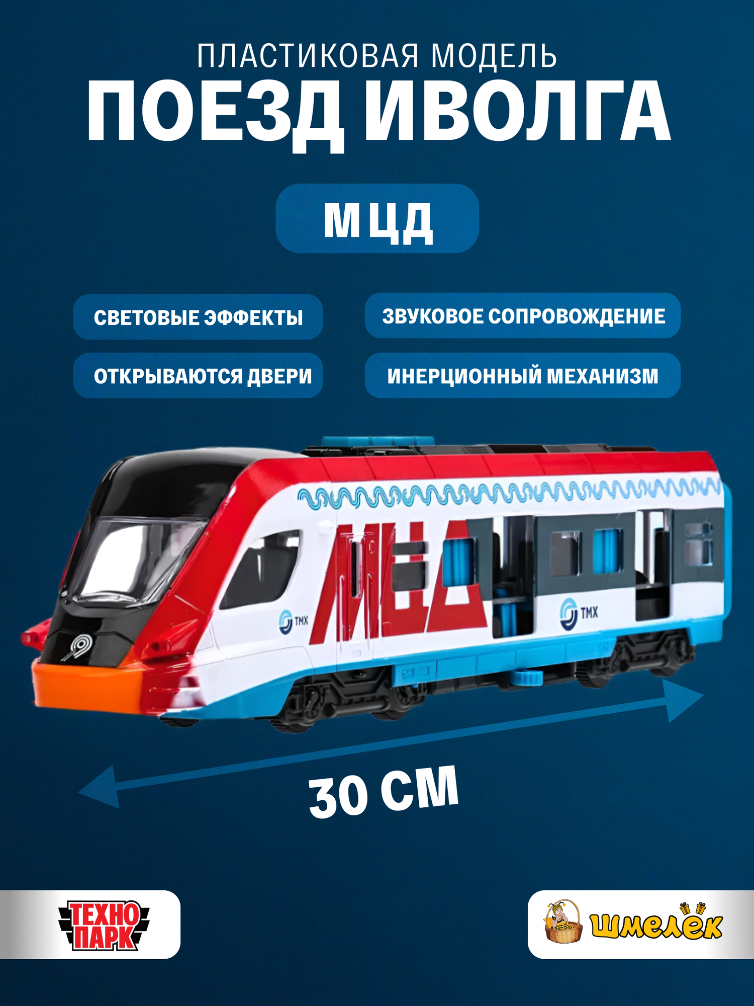 Поезд детский Иволга МЦД, пластиковый IVOLGA-30PLMETRO-WHBU