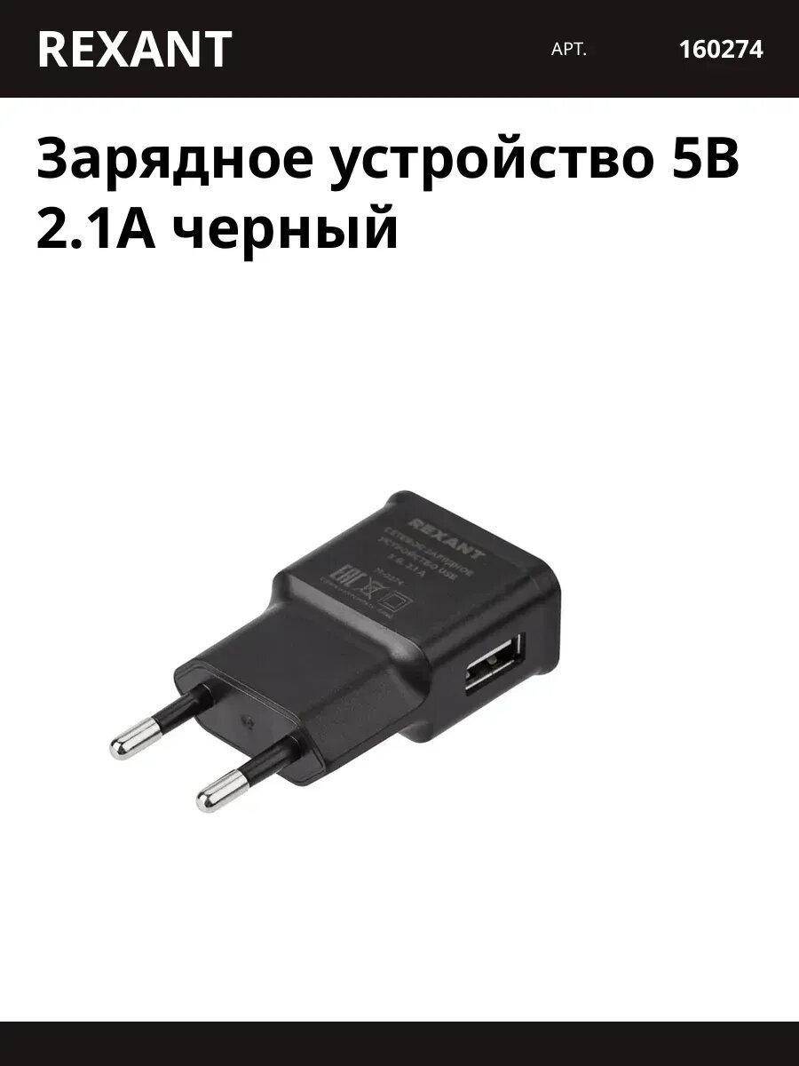 Зарядное устройство 5В 2.1А черный