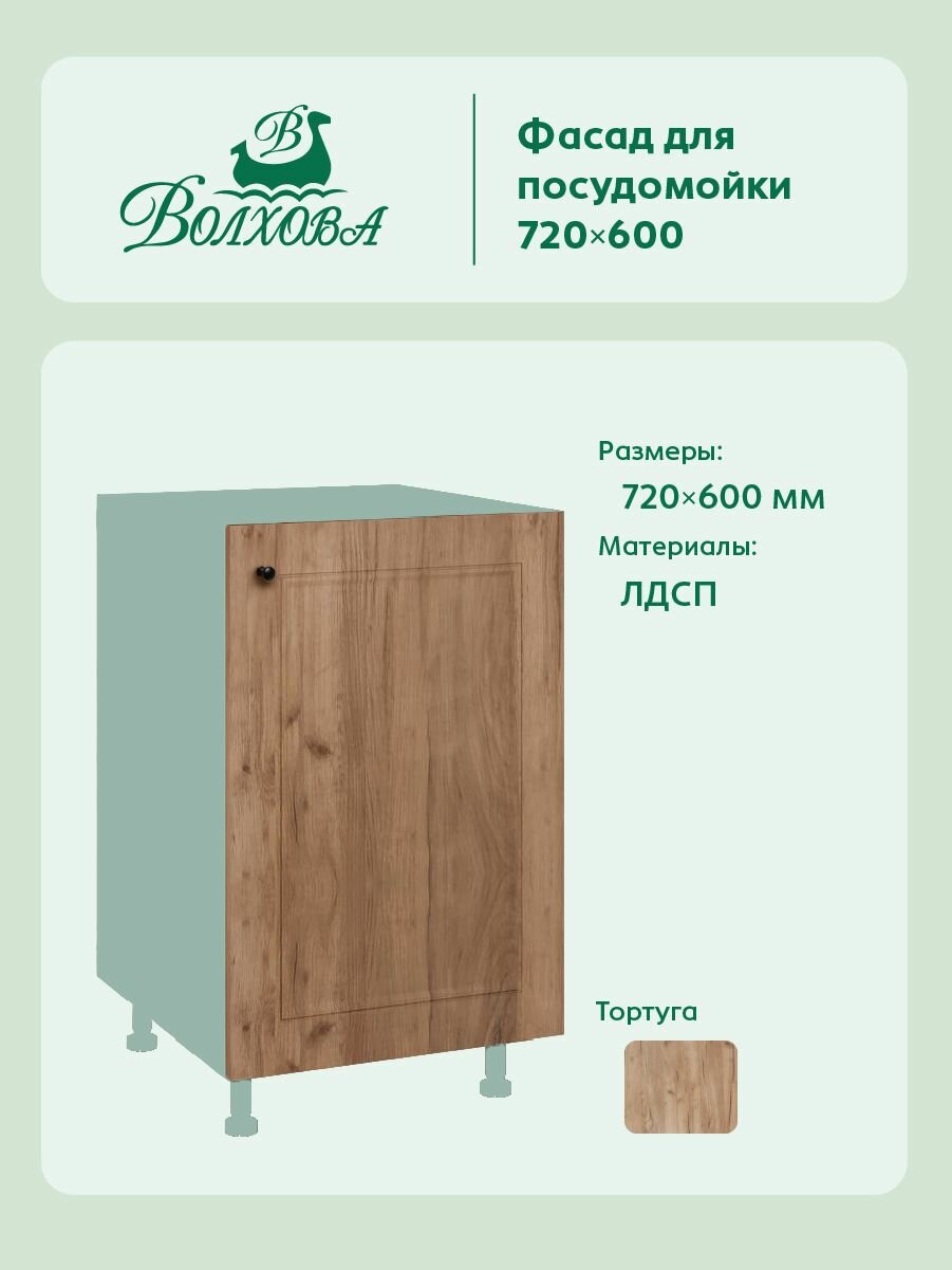 Фасад мебельный (кухонный) "Прага" для посудомоечной машины, МДФ, 72х60см (716х596мм)