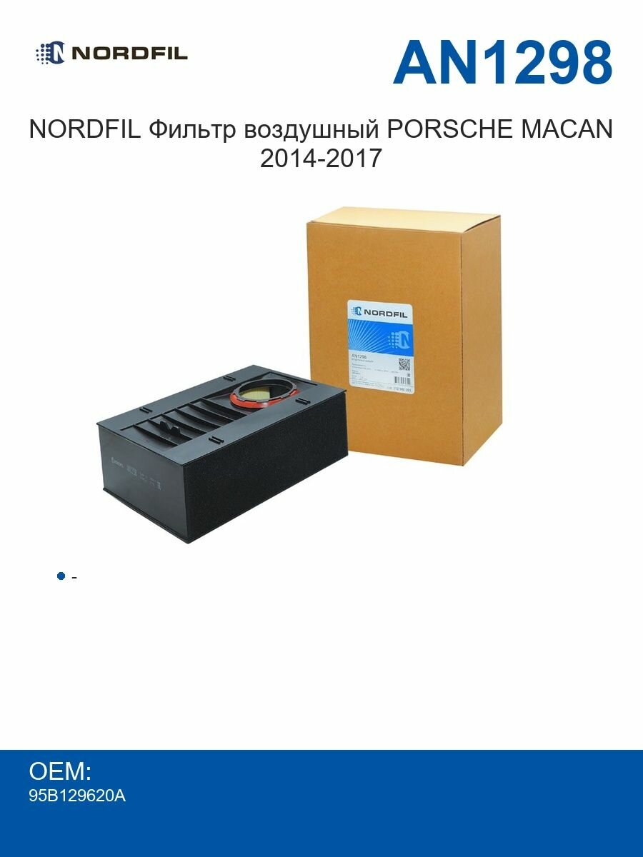 NORDFIL Фильтр воздушный PORSCHE MACAN 2014-2017