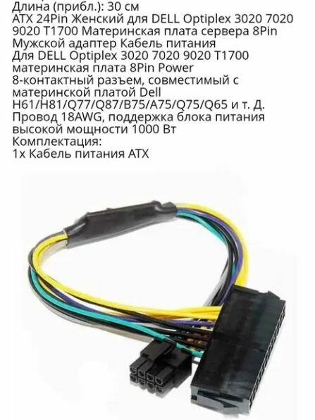 Переходник питания Dell 24 пин atx в 8 пин для 3020 7020 9020 T1700 т и др