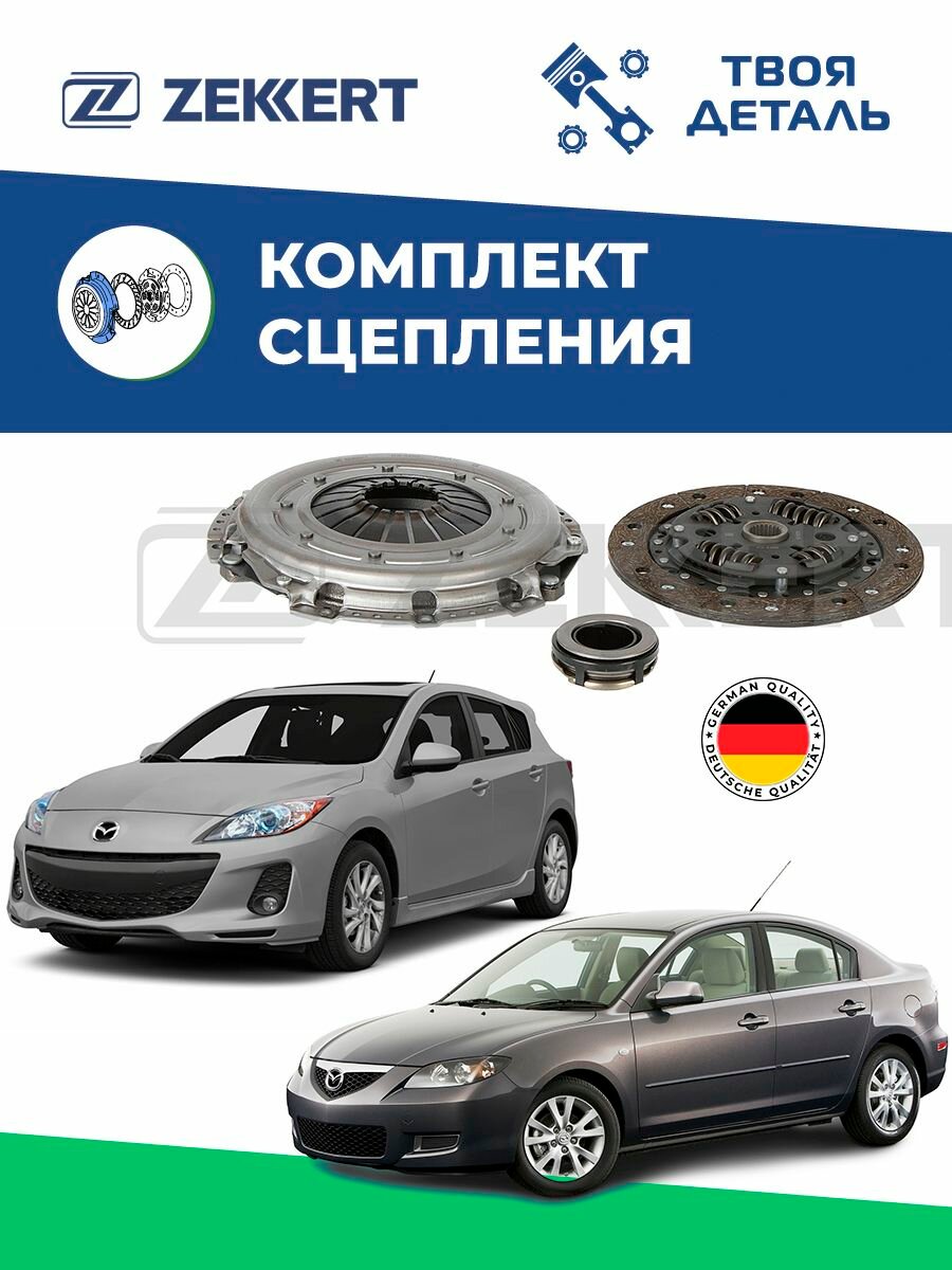 Комплект сцепления на Mazda 3 на двигатель 2л