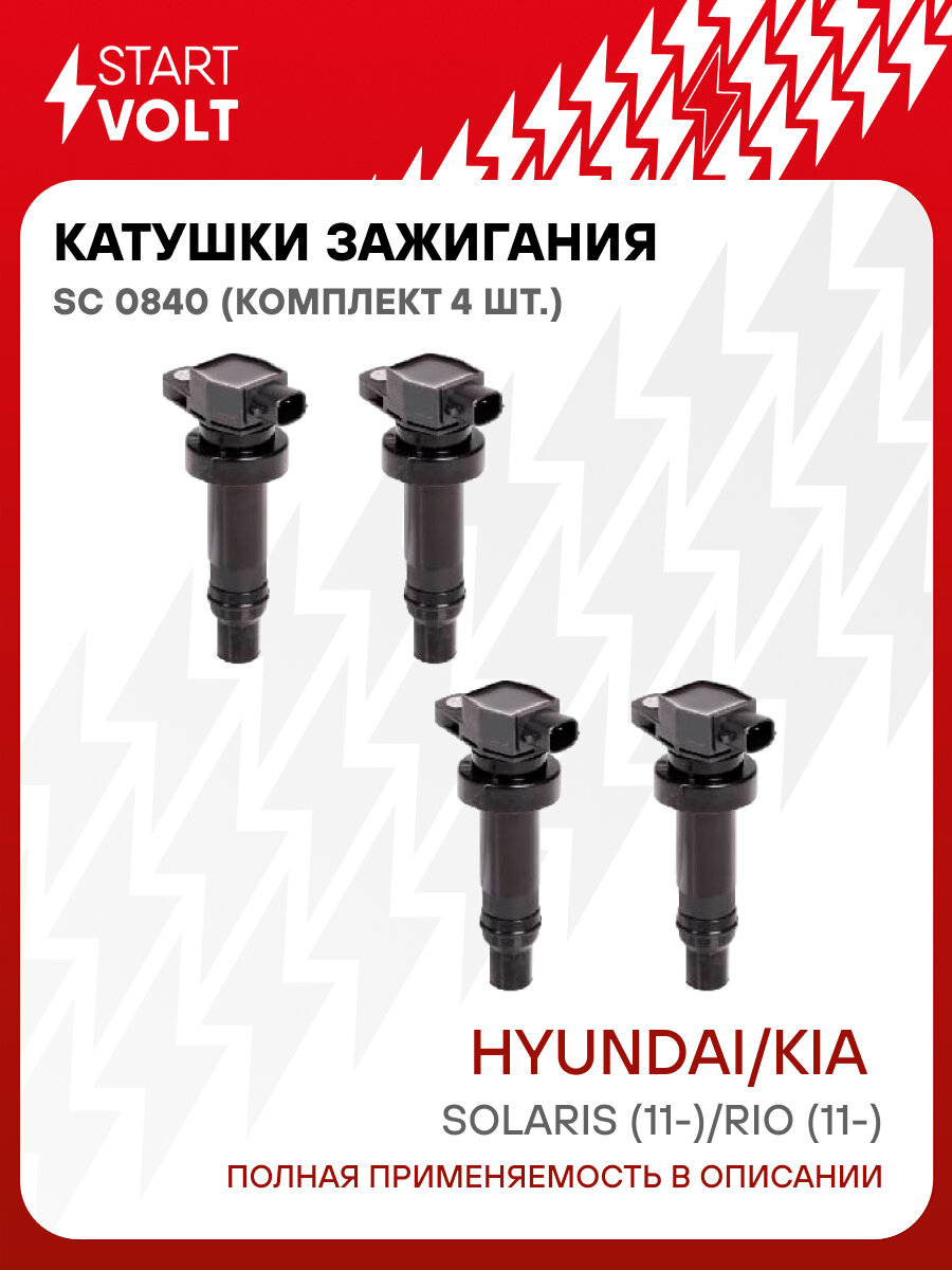 Катушки зажигания для автомобилей Hyundai Solaris (11-)/Creta (16-)/Kia Rio (11-) 1.4i/1.6i (к-т 4 шт.) SC 0840 StartVolt
