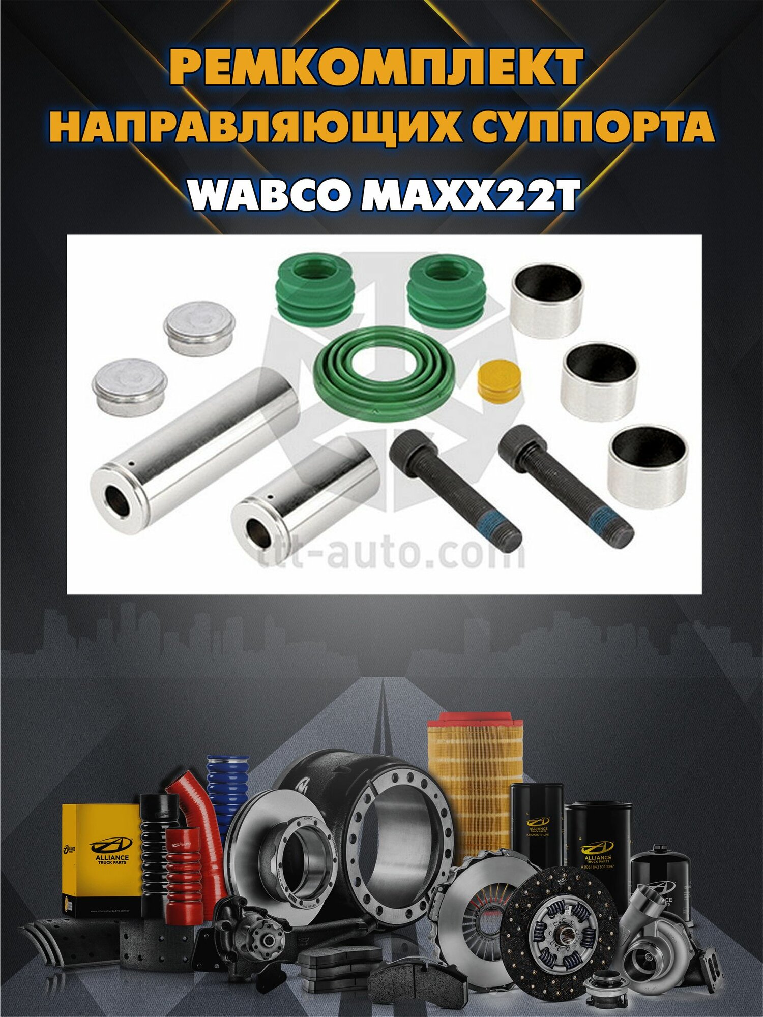 Ремкомплект направляющих суппорта. Wabco MAXX22T 2напр,2винта,3втулки,2крышки, пыльник