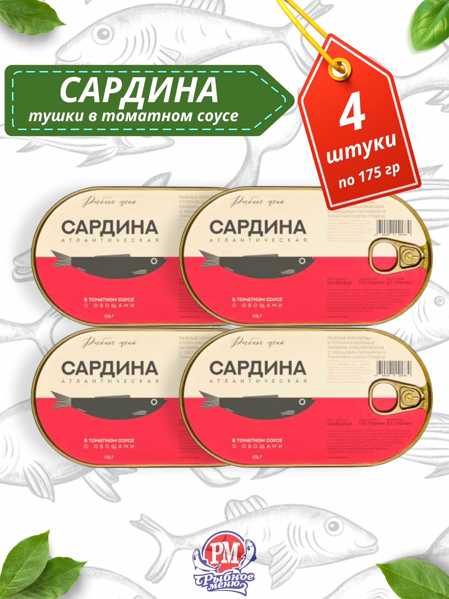 Сардина атлантическая бланшированная в томатном соусе (тушки), рыбные консервы ГОСТ 175 гр х 4 штуки