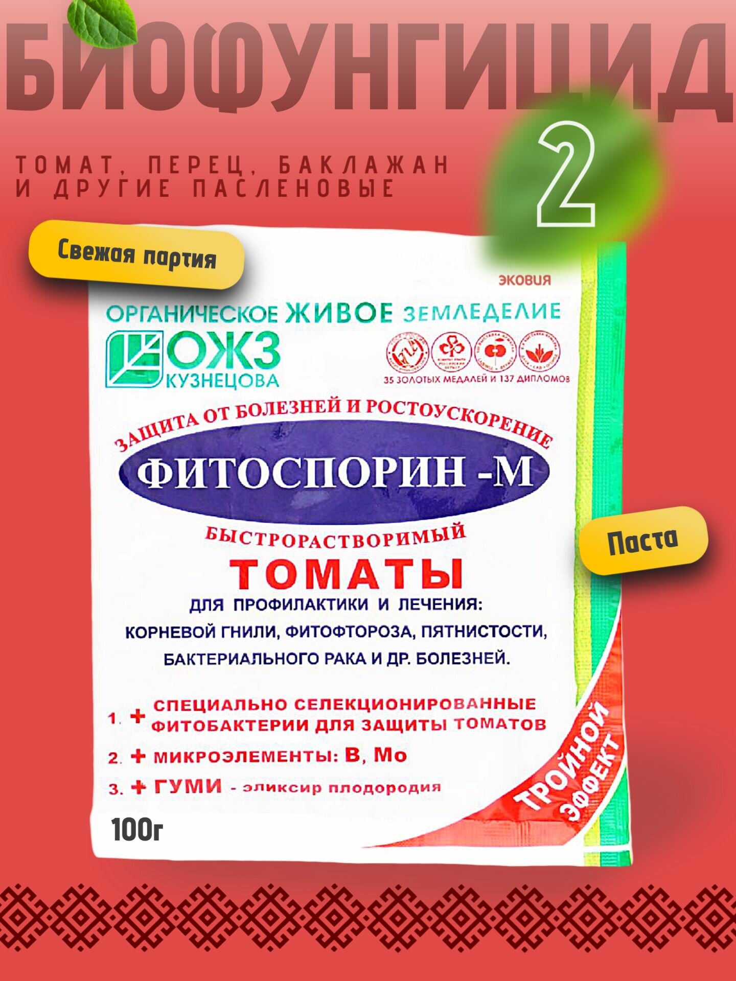 Биофунгицид для томатов, перца, баклажанов