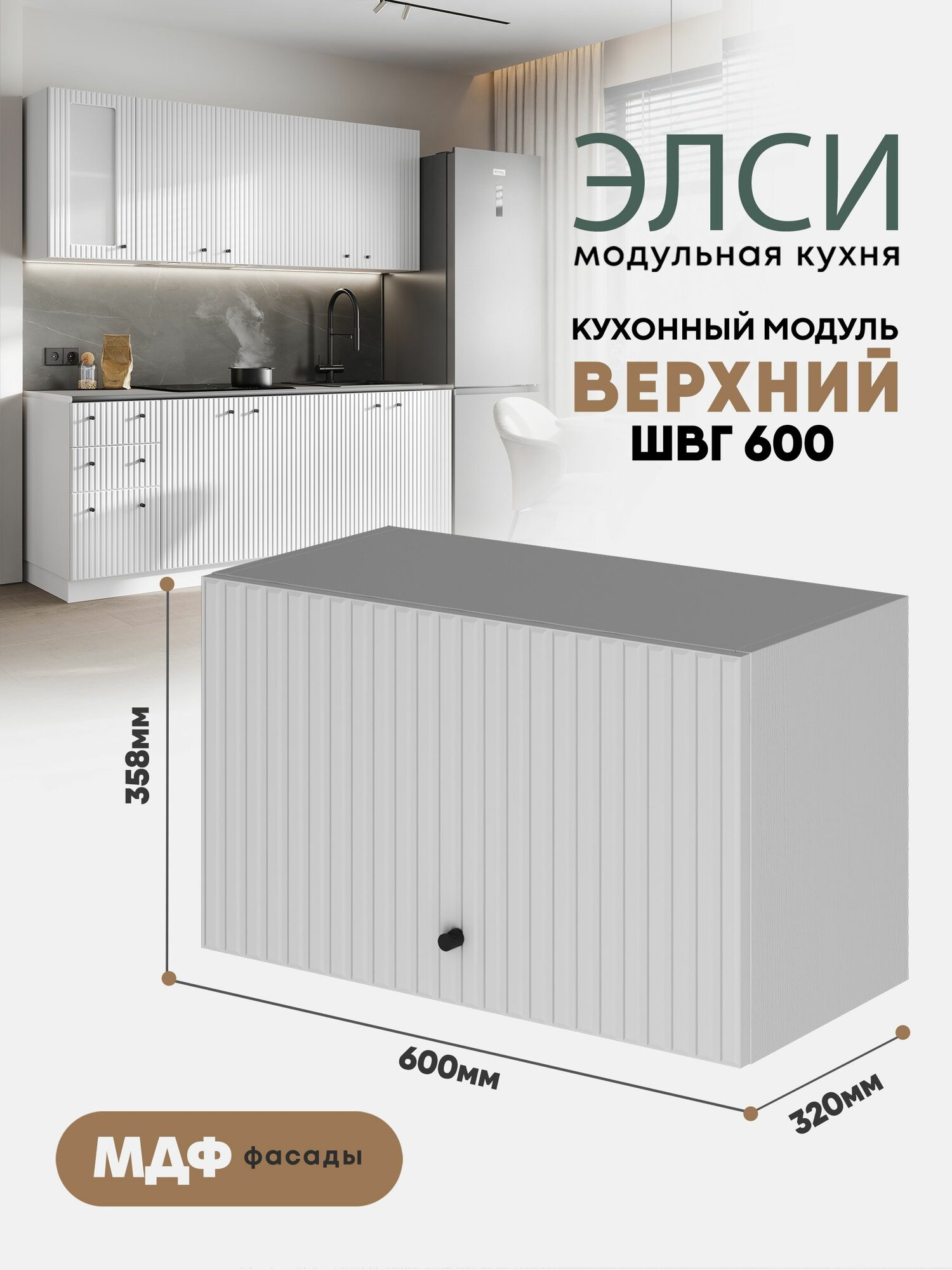 Кухонный навесной модуль (антресоль) "Элси" ШВГ 600 (Белый бархат/Белый) высота 35.8см