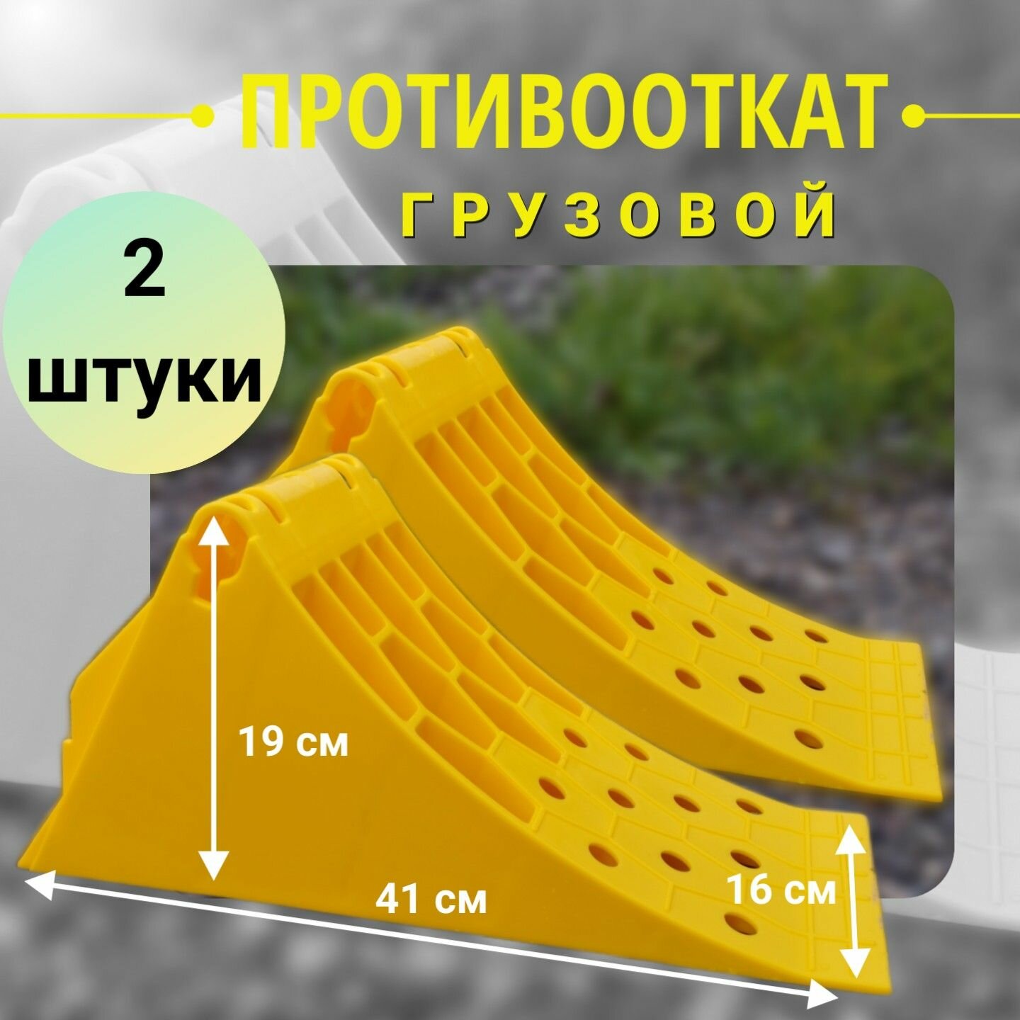 Упор противооткатный, башмак, желтый, грузовой, средний, 2 штуки