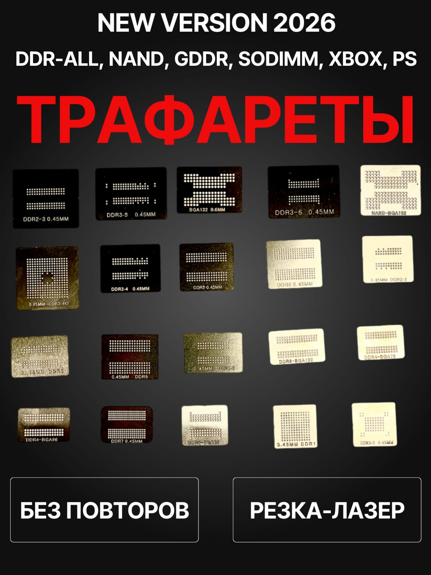 Трафареты для реболлинга 20 шт DDR-7, SODIMM, PS, XBOX, TV NAND NEW VERS