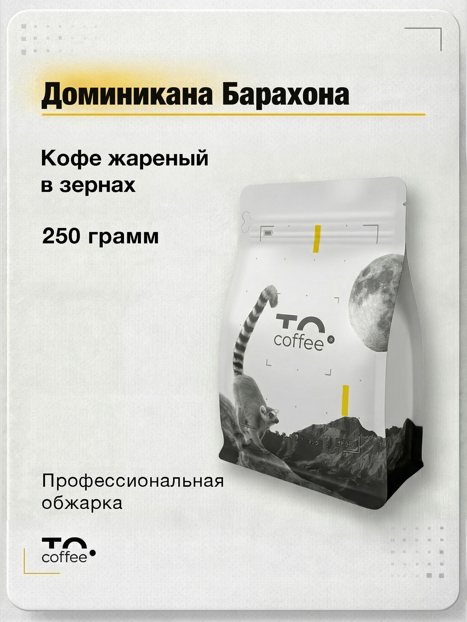 Кофе в зернах Доминикана Барахона 250г
