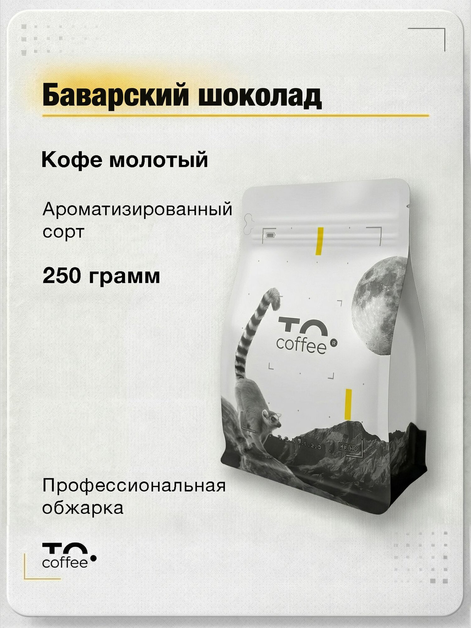 Кофе молотый ароматизированный Баварский шоколад 250г