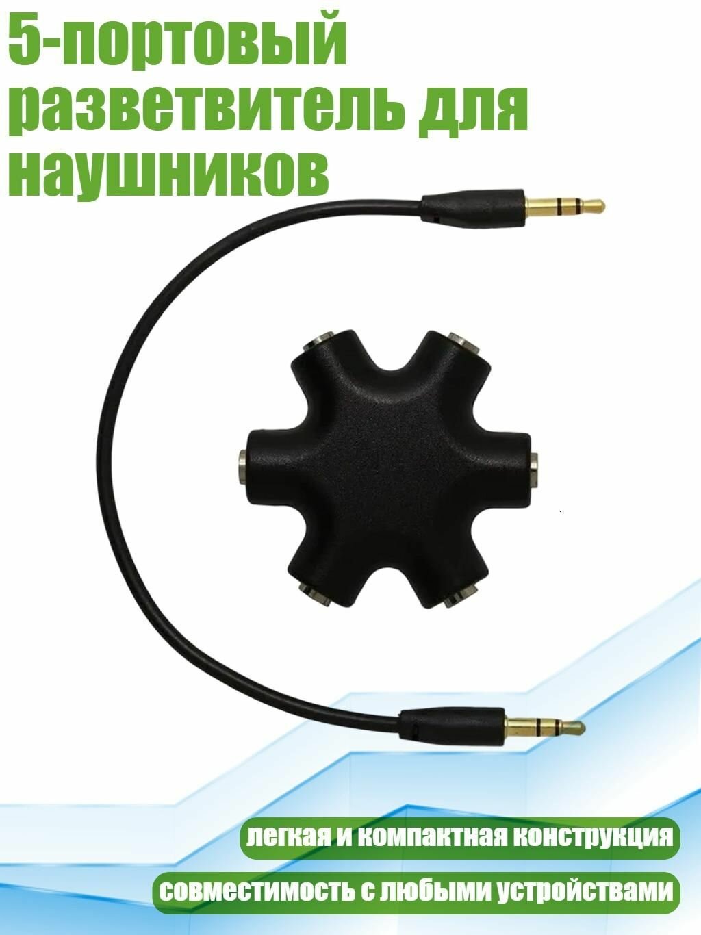 5-портовый разветвитель для наушников, Черный