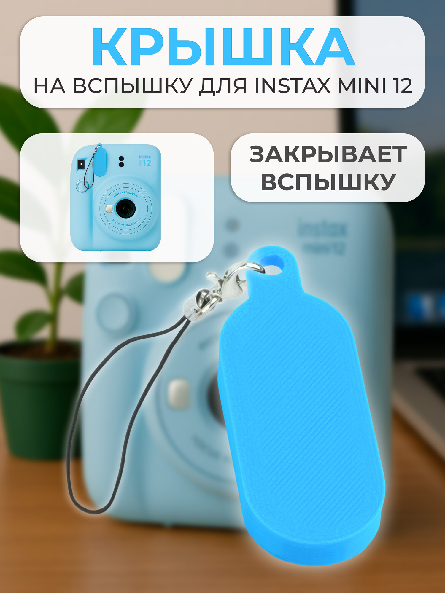Крышка на вспышку для камеры Fujifilm INSTAX mini 12, голубая