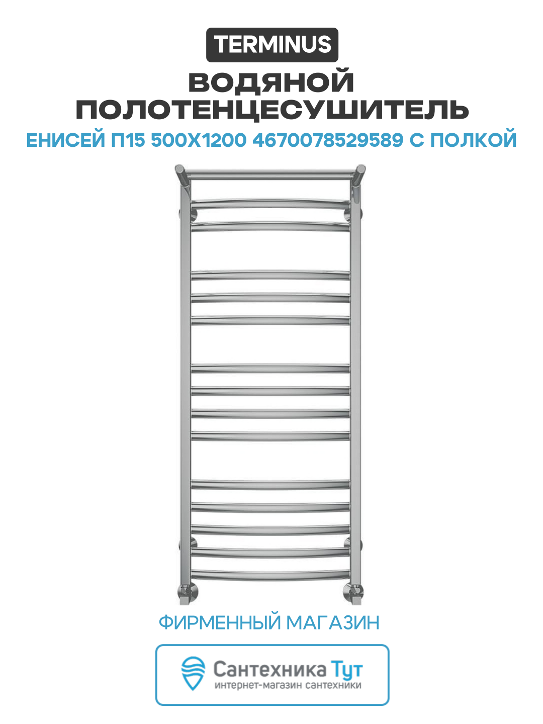 Водяной полотенцесушитель Terminus Енисей П15 500x1200 4670078529589 с полкой цвет Хром, нижнее подключение, G 1/2" ВР, с угловым соединением Лесенка