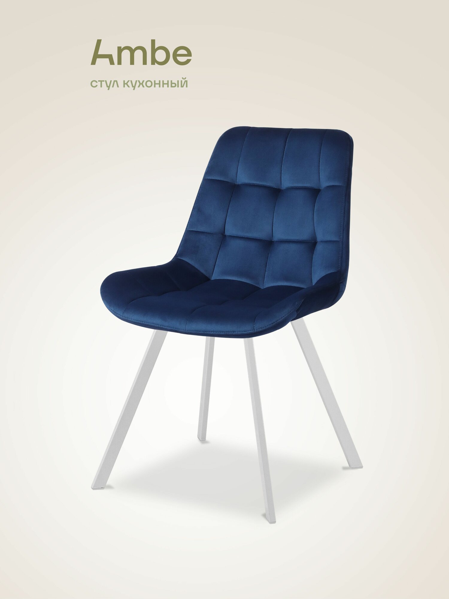 Стул для кухни Ambe Эйден М, мягкий со спинкой, синий, с белыми ножками
