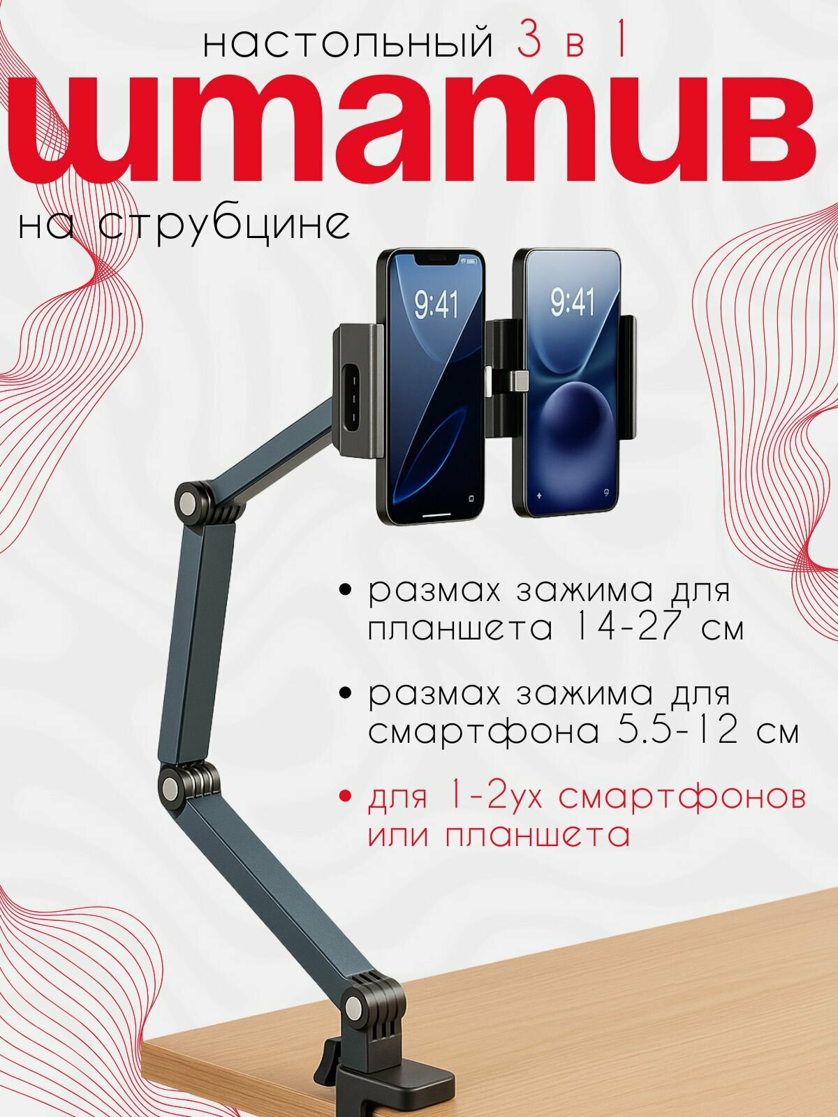 Крепкий настольный штатив для 1-2 смартфонов или планшета, на струбцине