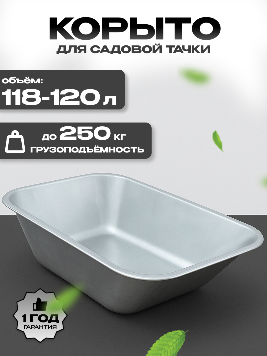 Корыто, для строительной и садовой тачки, 118л, металл, серый металлик