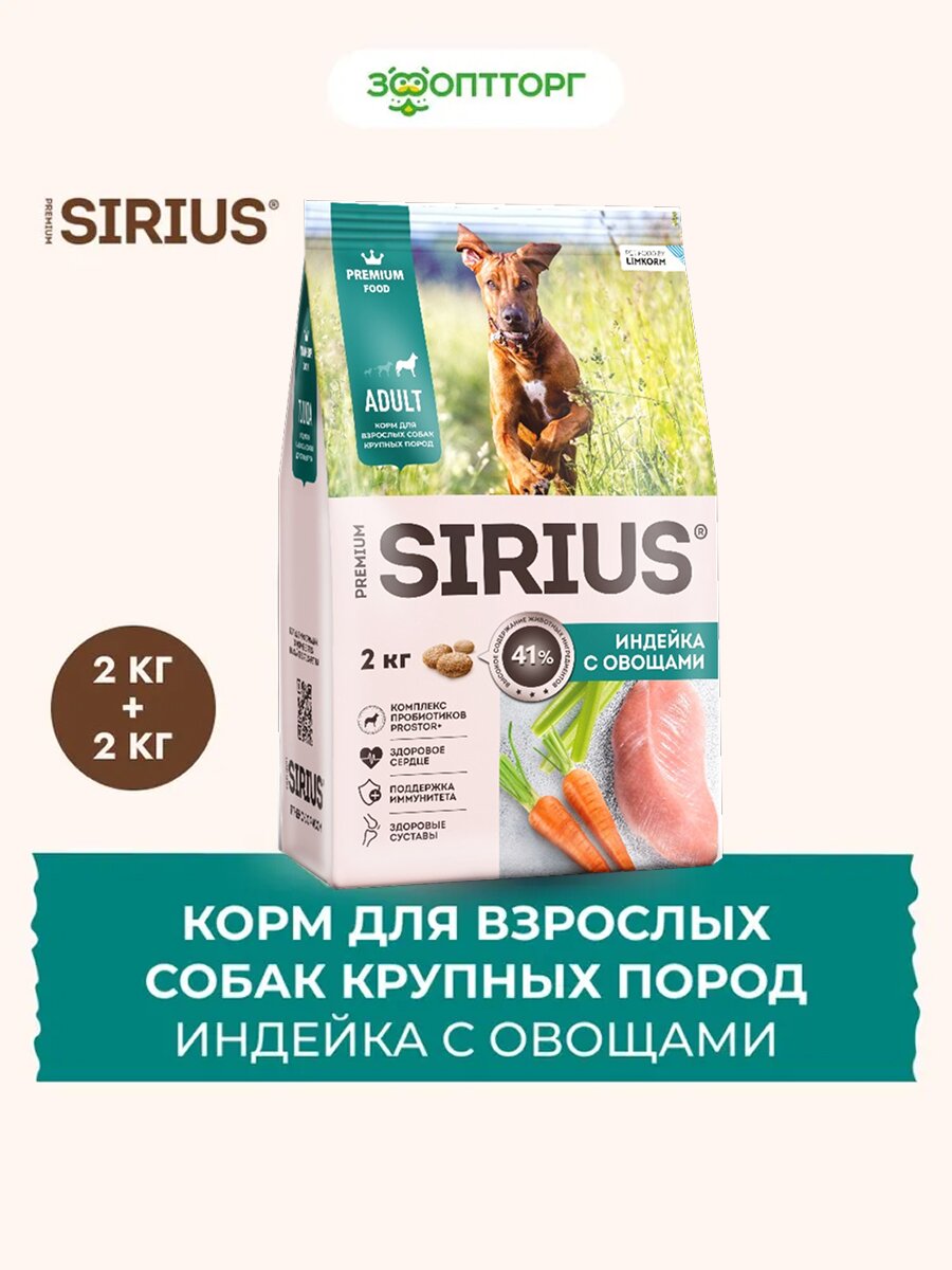 Сухой корм Sirius для взрослых собак крупных пород Индейка и овощи, 2 кг х 2 шт.