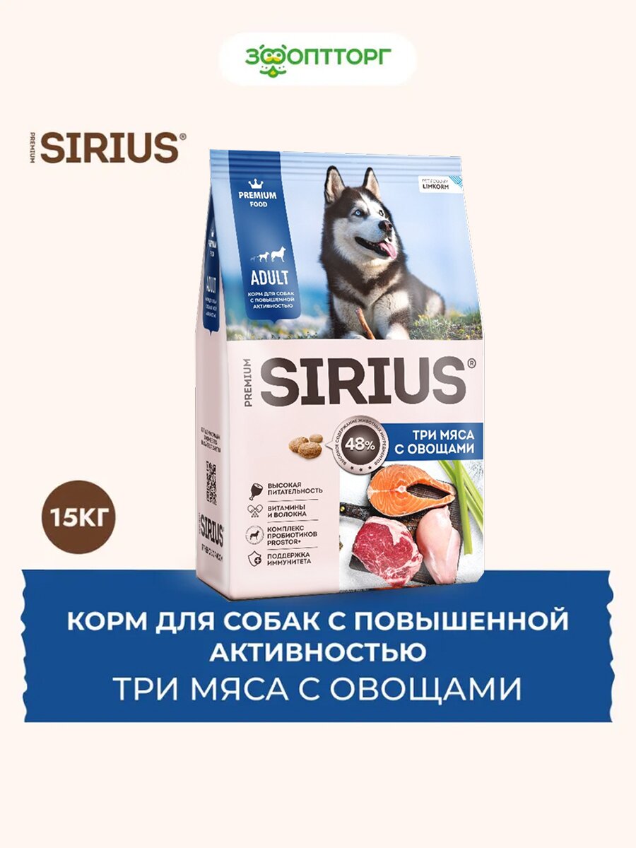 Сухой корм Sirius для взрослых собак с повышенной активностью Три мяса с овощами, 15 кг.