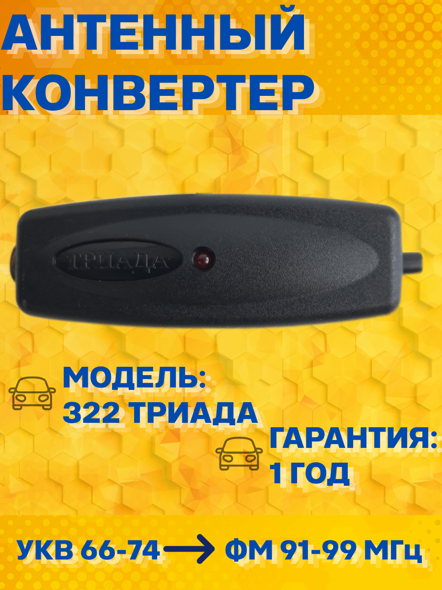 Антенный конвертер автомобильный Триада-322