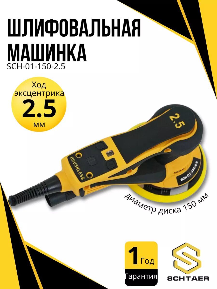 Шлифовальная машинка SCH-01-150-2.5
