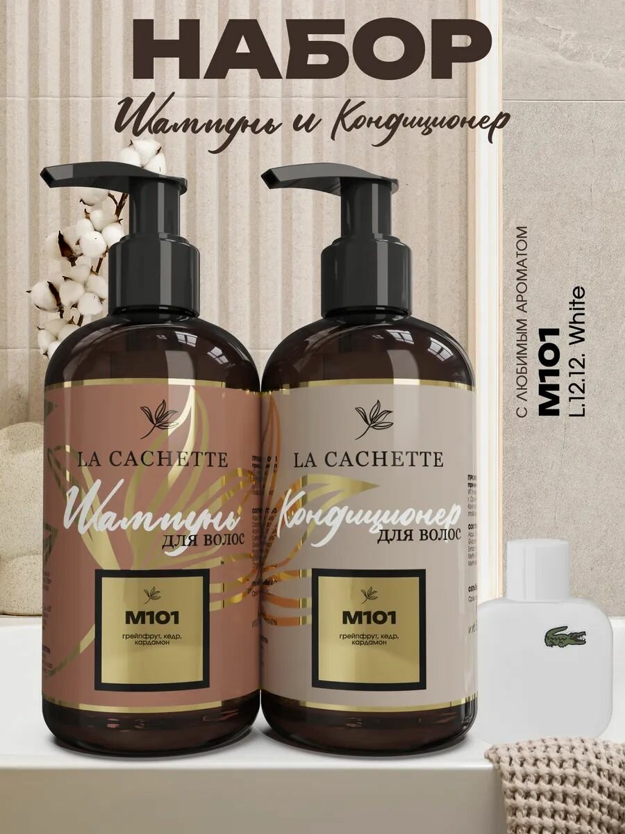 Шампунь и кондиционер для волос L.12.12. White мужской