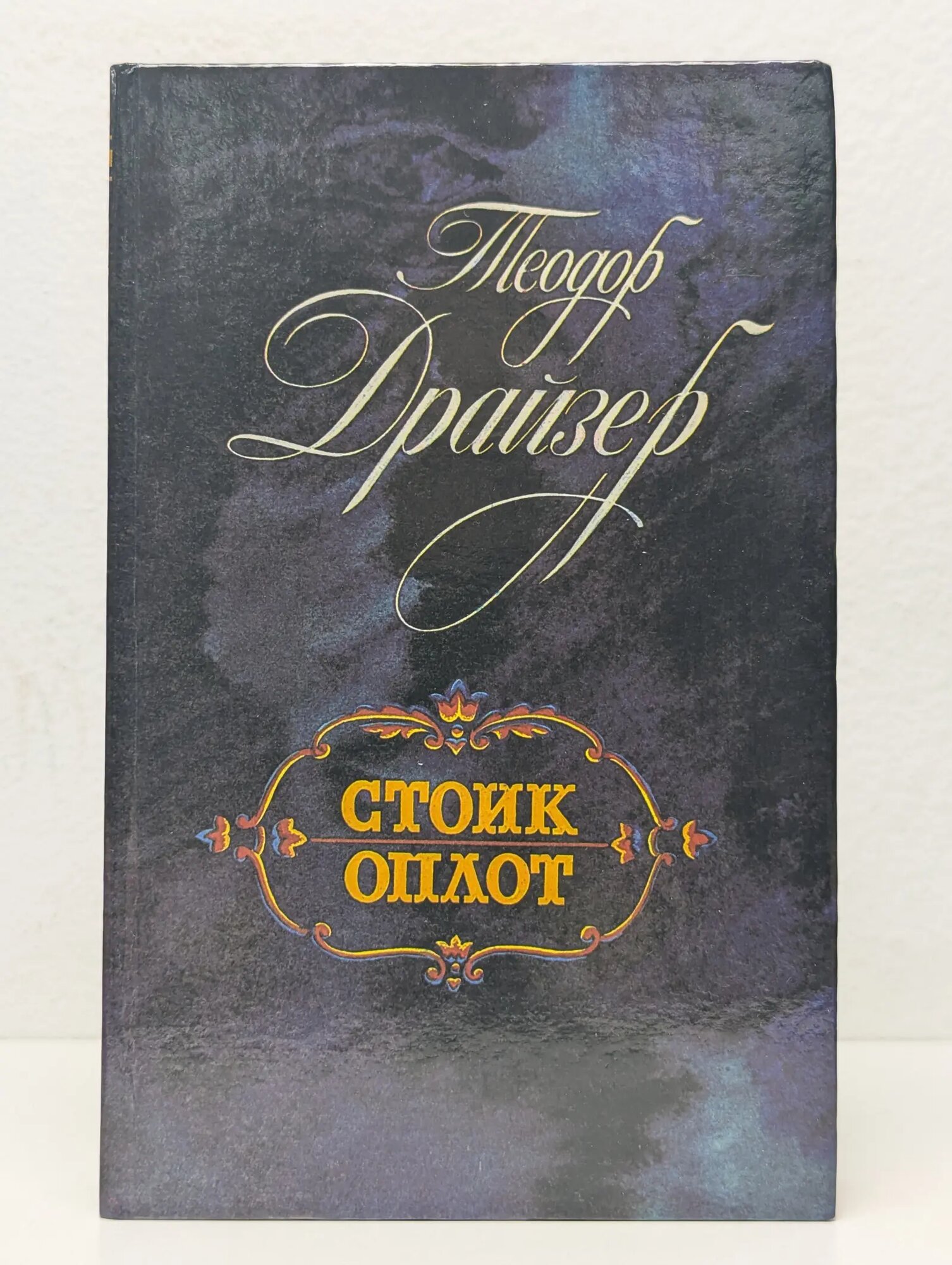 Стоик. Оплот Драйзер Теодор 1989